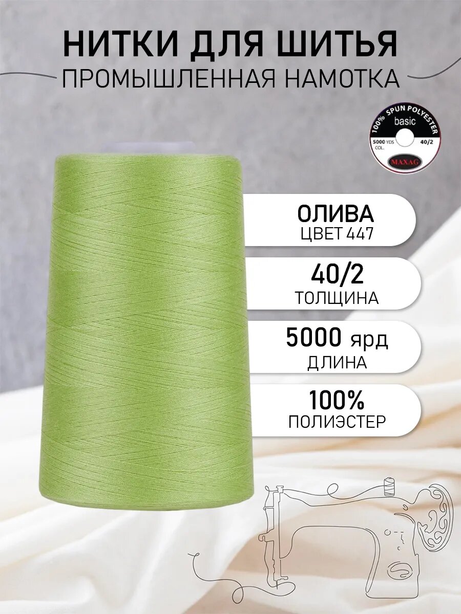 Нитки швейные полиэстер 40/2 4570 м, промышленные, оливковые