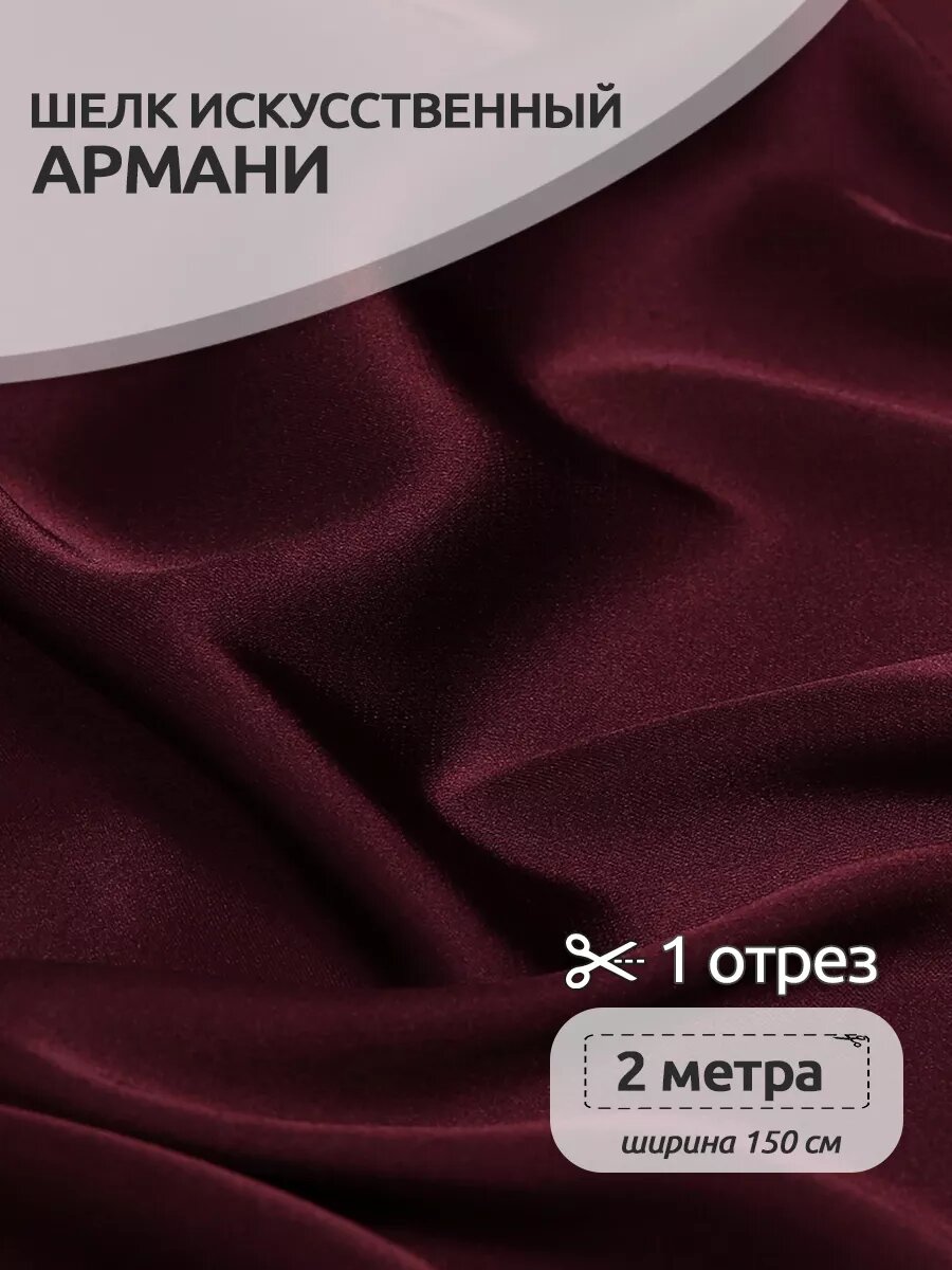Атлас шелк Армани ткань 2 метра
