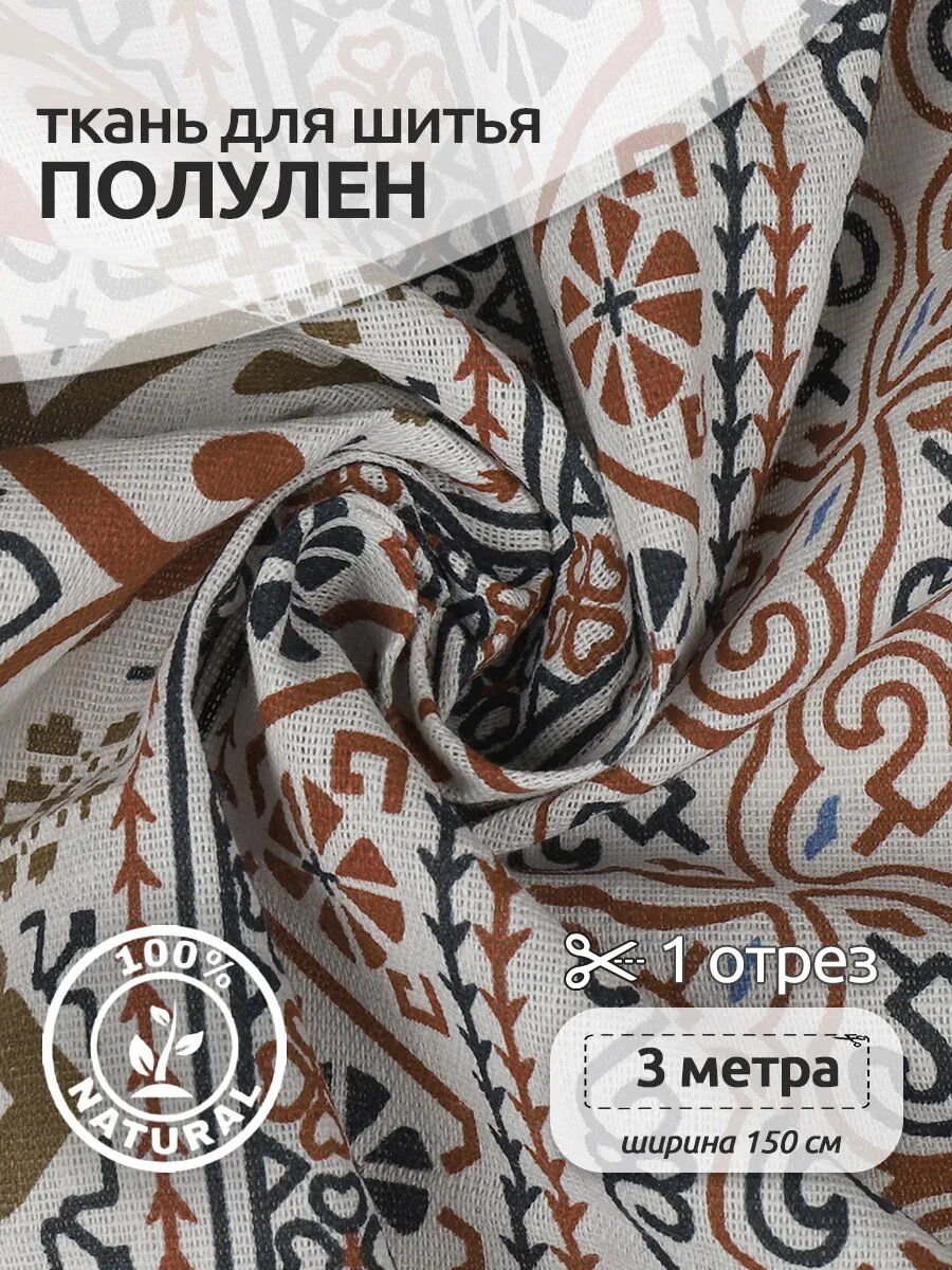 Ткань лен Полулен 3 метра