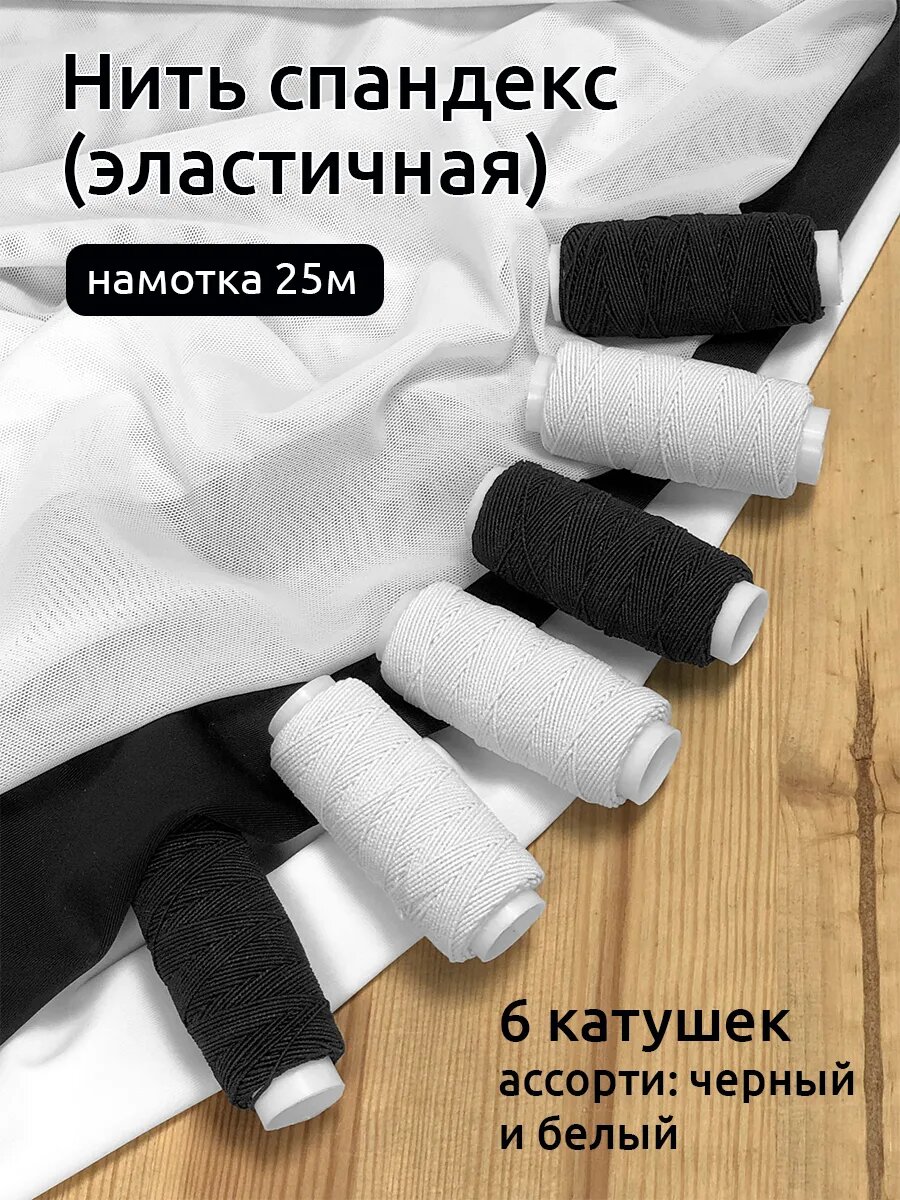 Нитка резинка SP37 25 м Набор 6 шт. спандекс