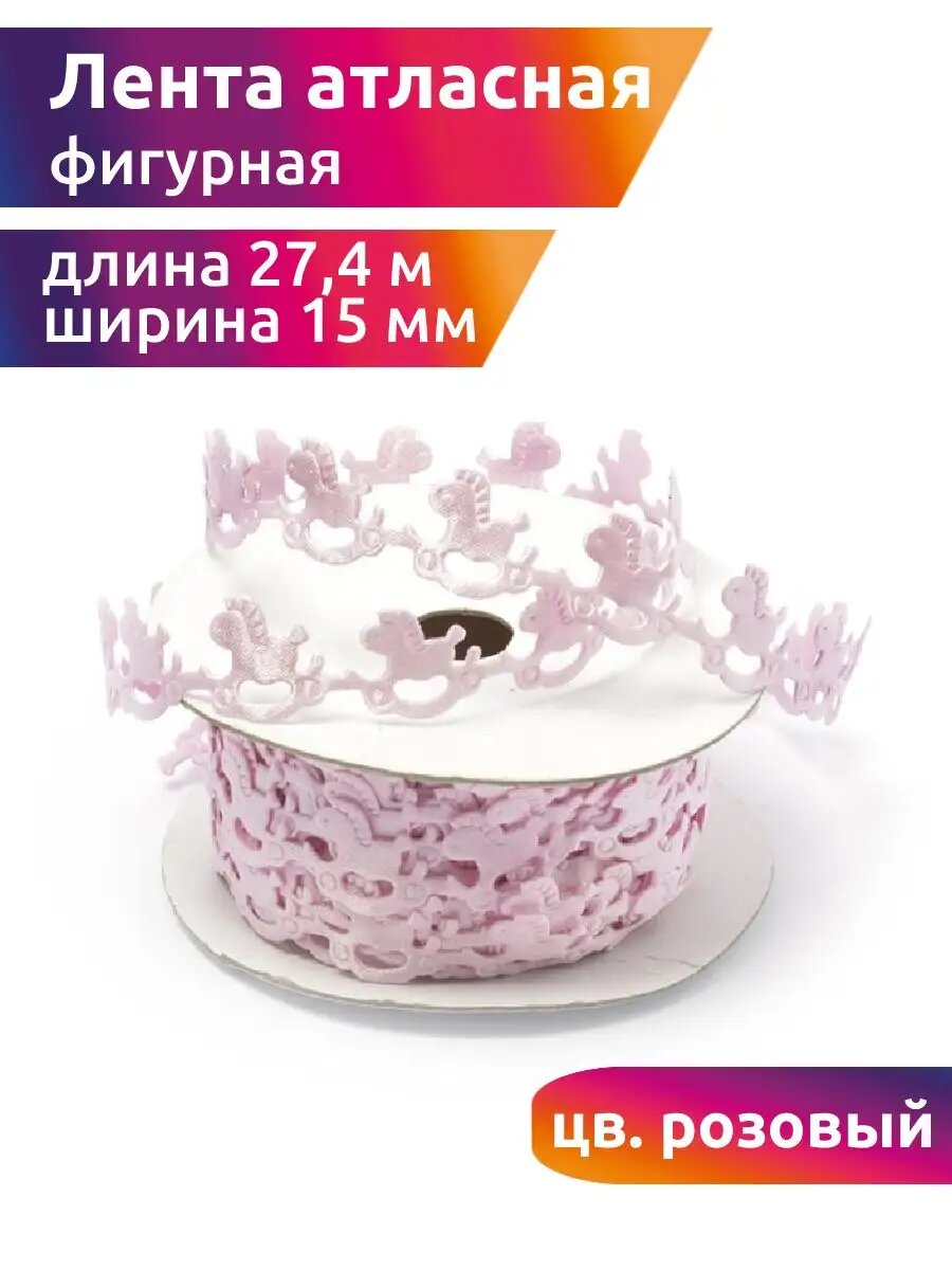 Лента атласная декоративная фигурная 15 мм 27,4 м