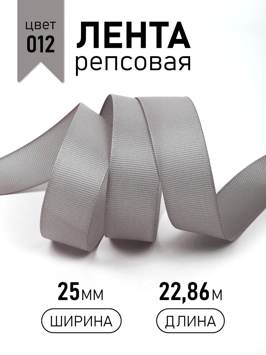Репсовая лента серая 2,5 см уп.22,86м (±1м) для рукоделия