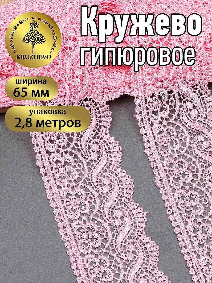 Кружево гипюр для рукоделия и шитья 6,5 см 2,8м