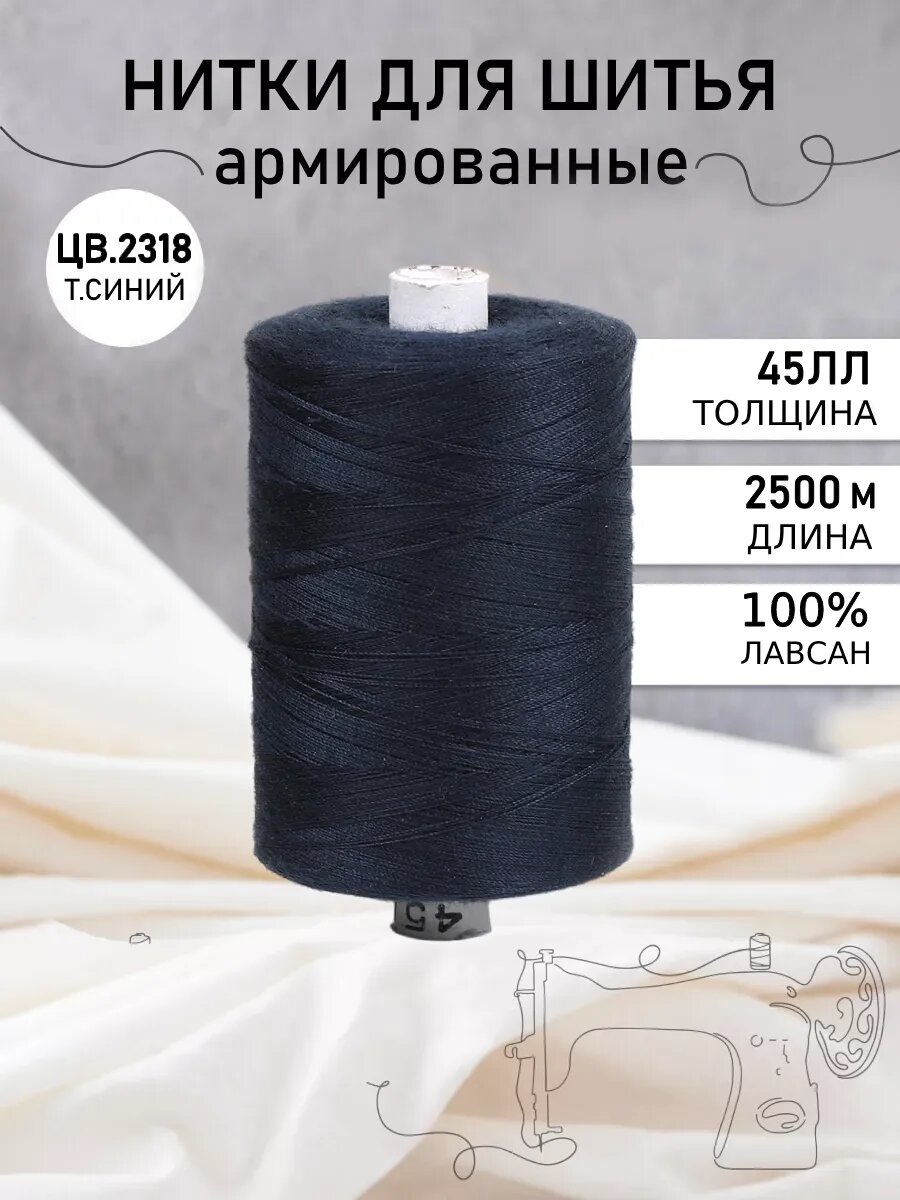 Нитки для шитья армированные 45ЛЛ цв.2318
