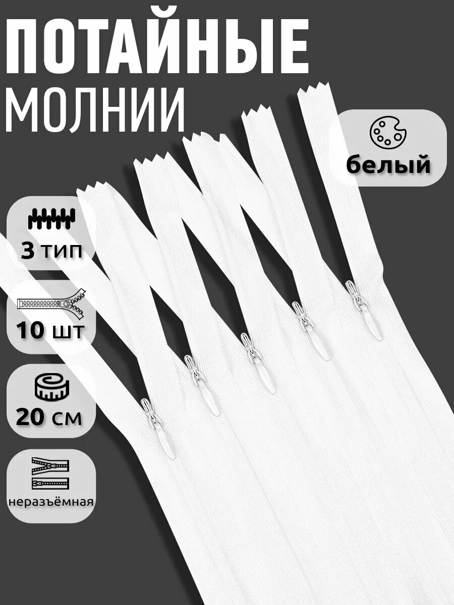 Молния потайная неразъёмная №3 20 см 10 шт