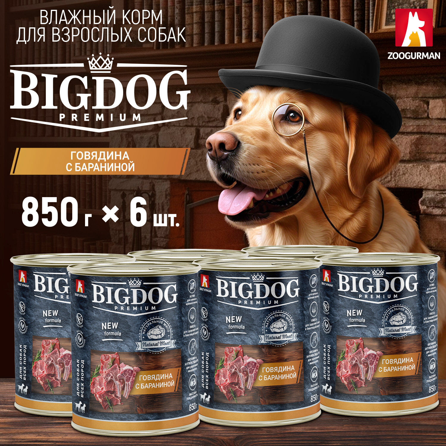 Влажный корм для собак Зоогурман "BIG DOG" Premium Говядина с бараниной ж/б 850 гр х 6шт.