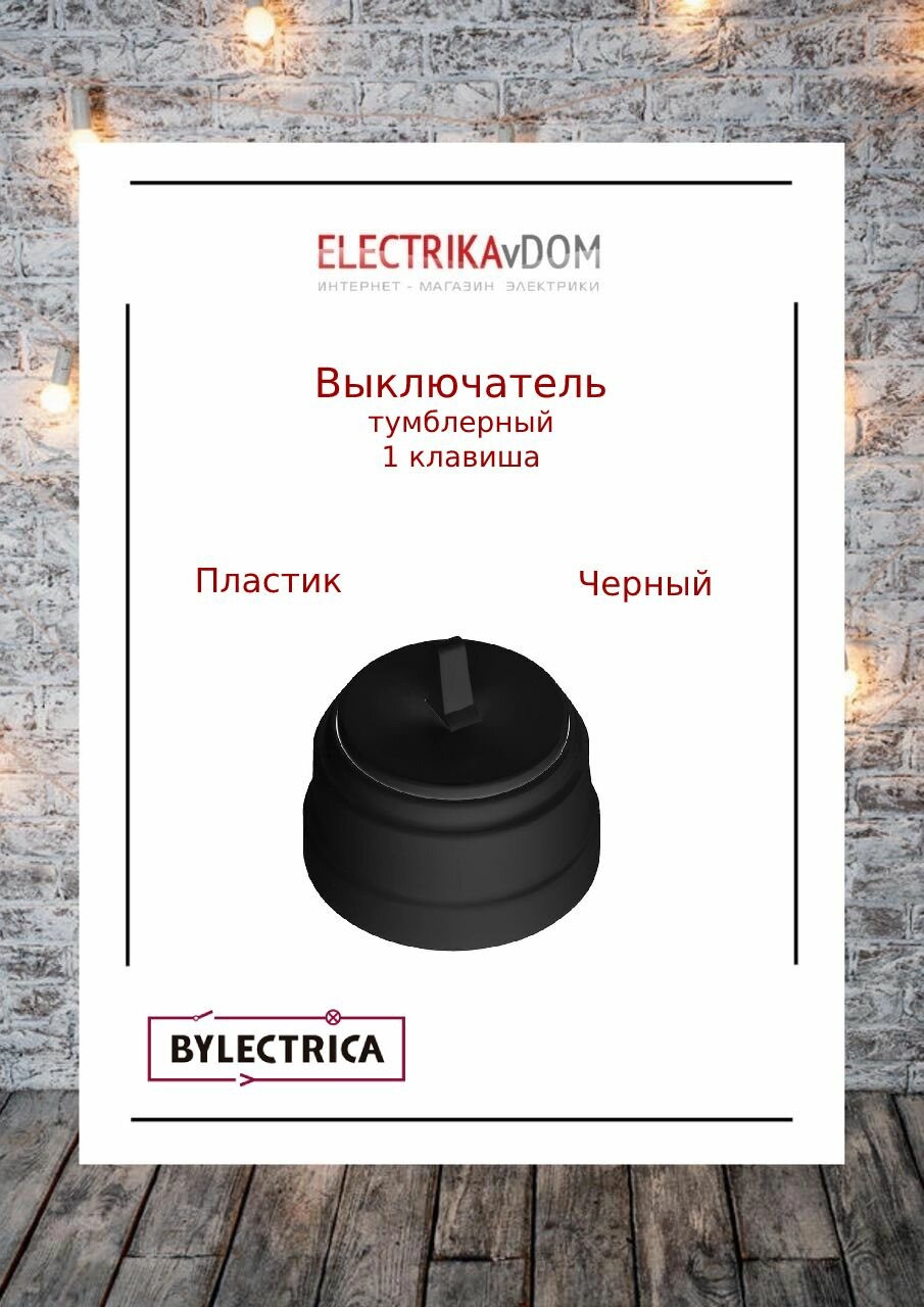 Выключатель тумблерный Bylectrica Ретро (1-клавишный 10А), пластик, цвет черный