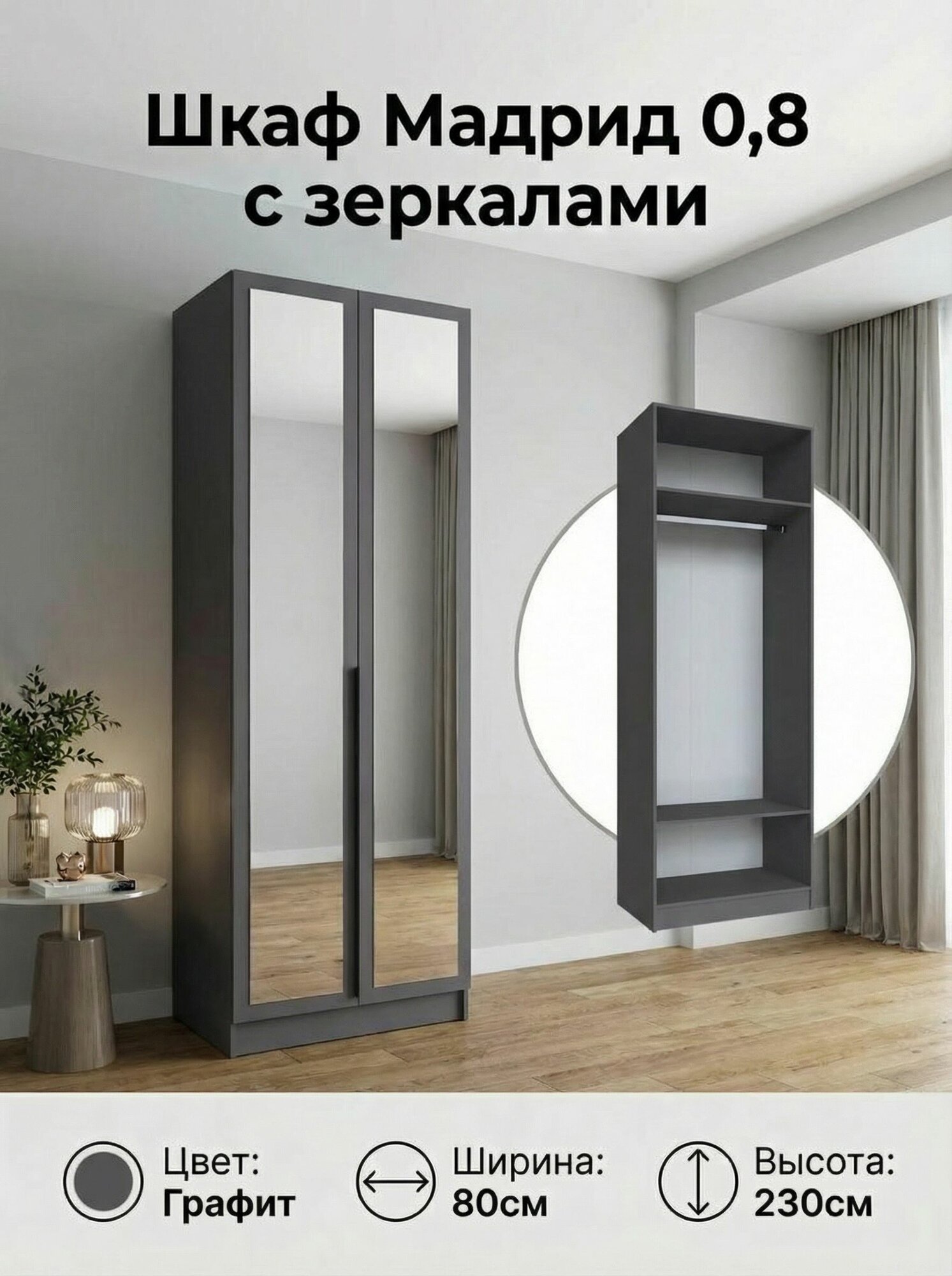 Шкаф распашной Мадрид 0,8 с зеркалом 2300*800*520 в цвете: графит
