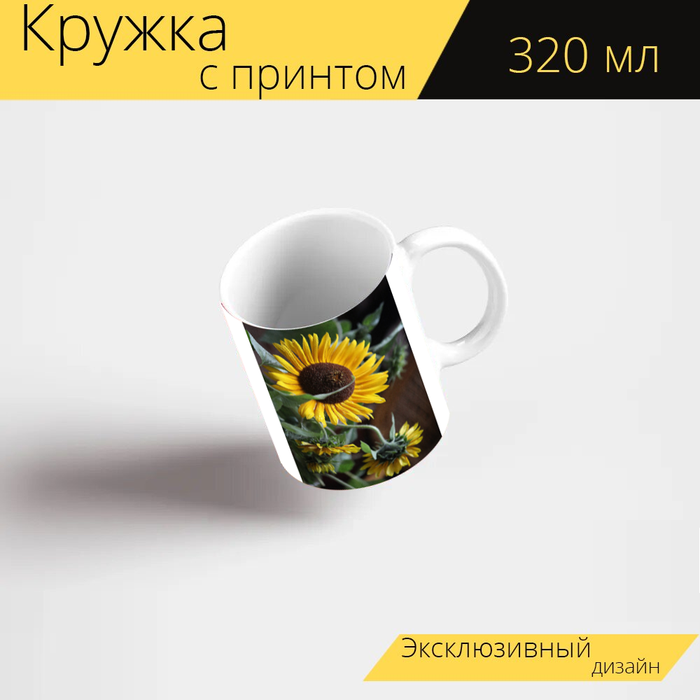 Кружка с рисунком, принтом "Подсолнухи, цветы, желтые цветы" 320 мл.