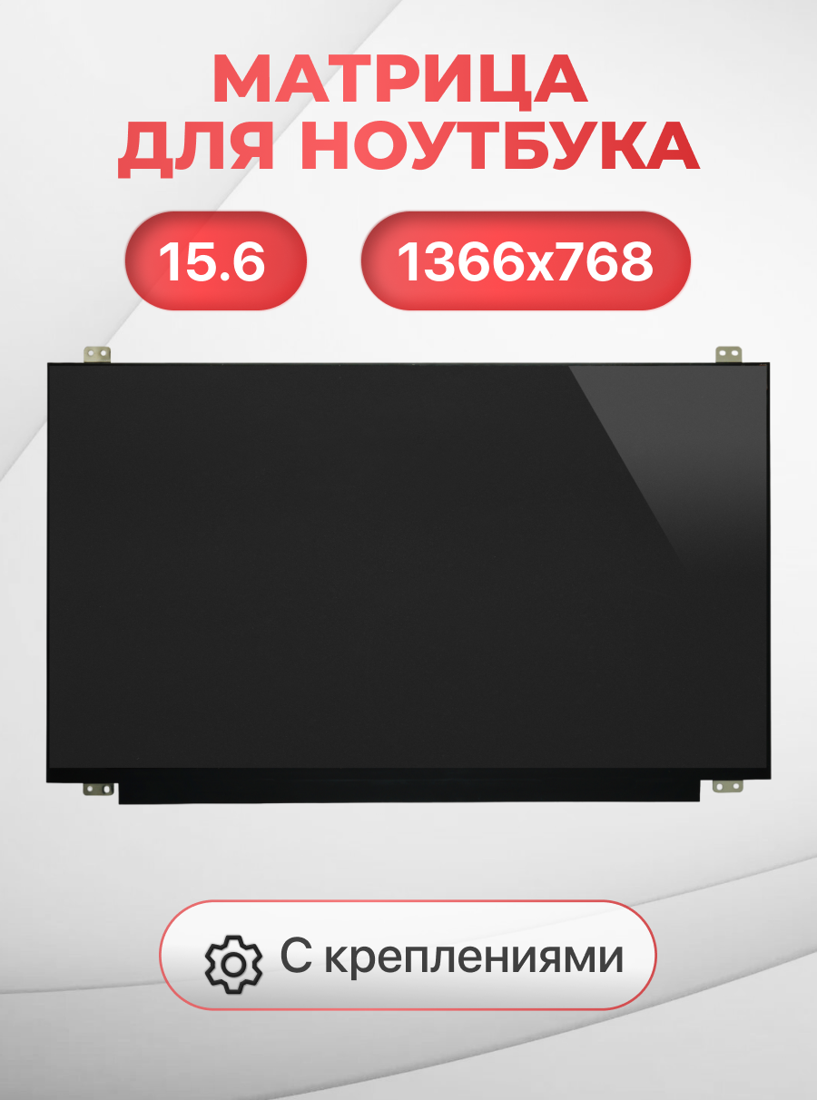 Матрица (экран) N156BGA-EA3, NT156WHM-N45, B156XTN08.0 (разрешение 1366x768, разъем 30 eDp, матовая)