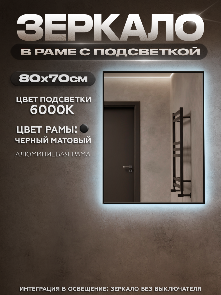 Зеркало с подсветкой в алюминиевой раме настенное ONE MIRROR 80х70см. Свет: Холодный белый 6000К. Черное
