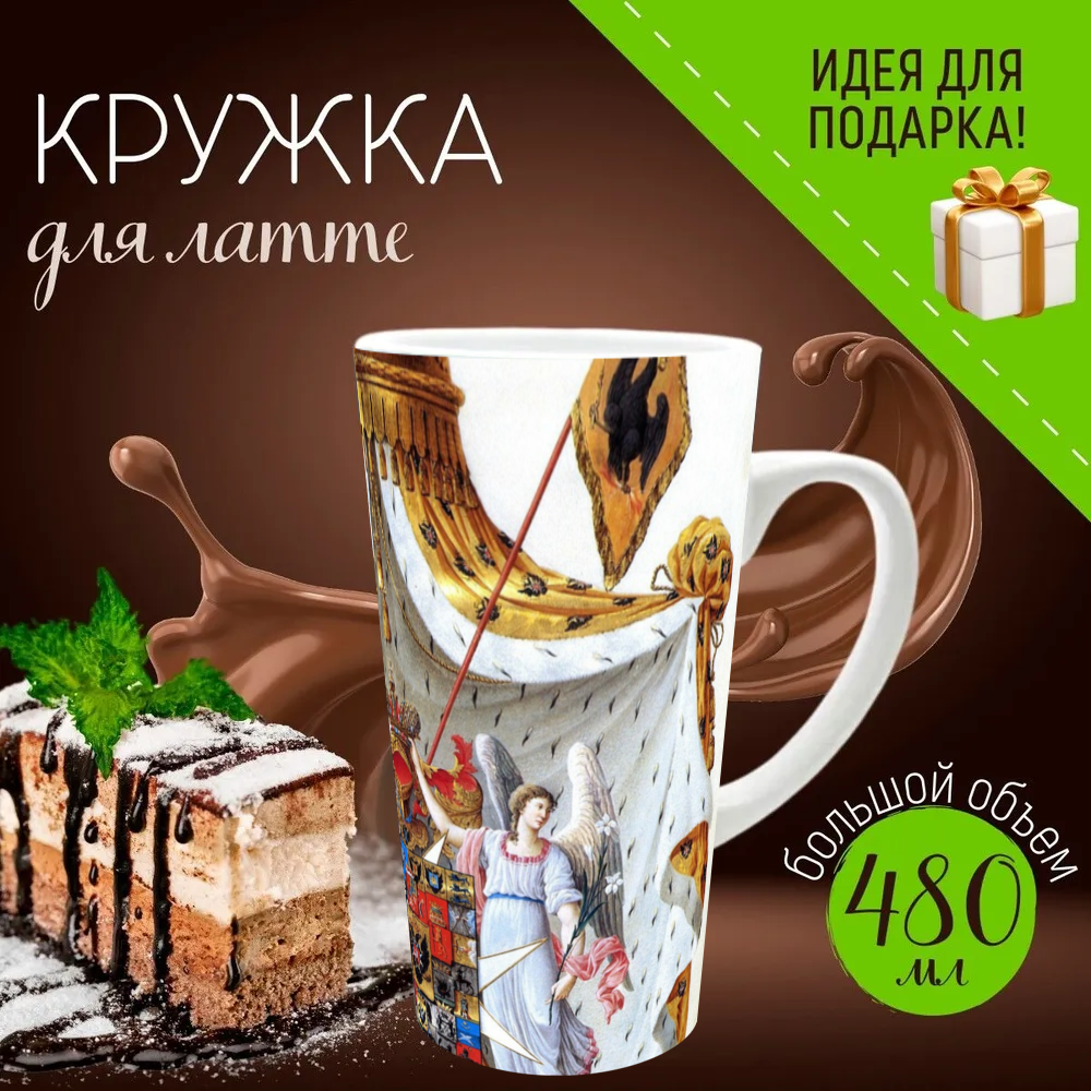 Кружка латте керамическая большая для чая и кофе с прикольным принтом "Герб, россия, российская империя" 500 мл.