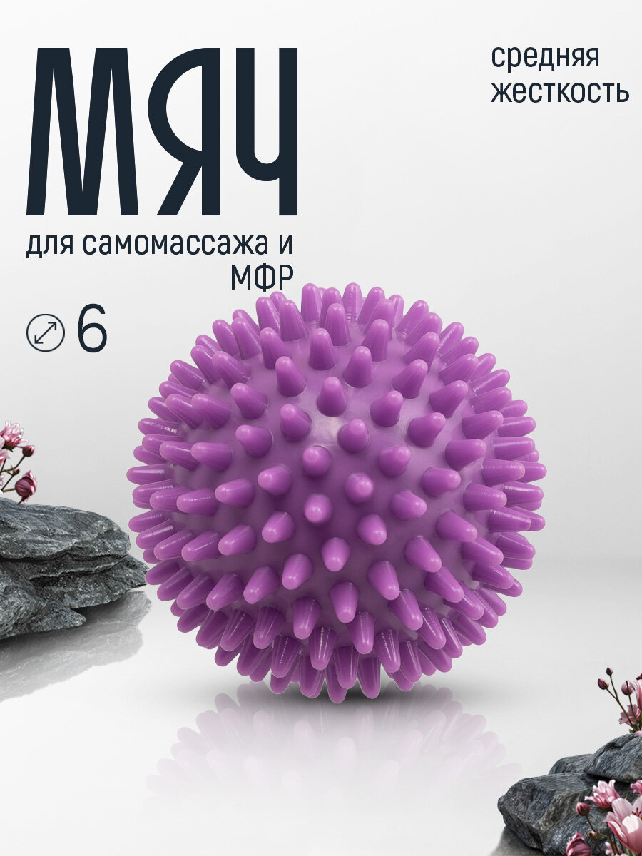 Мяч массажный средней жесткости с шипами 6 см для МФЛ для самомассажа лица и тела