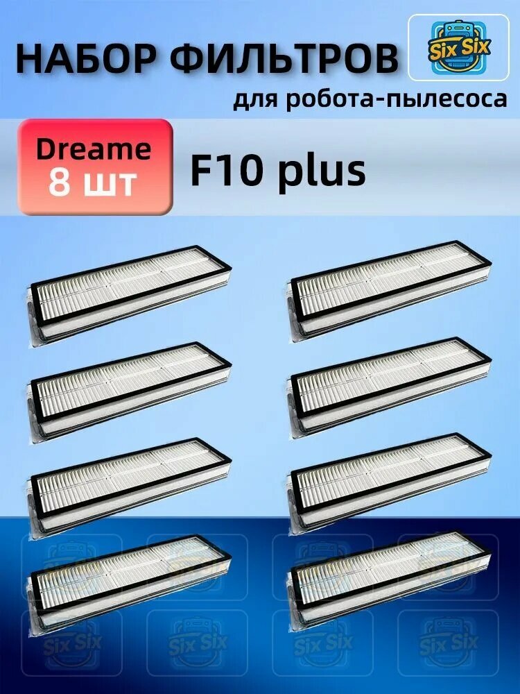 Комплект фильтров для робота пылесоса Dreame F10, F10 Plus