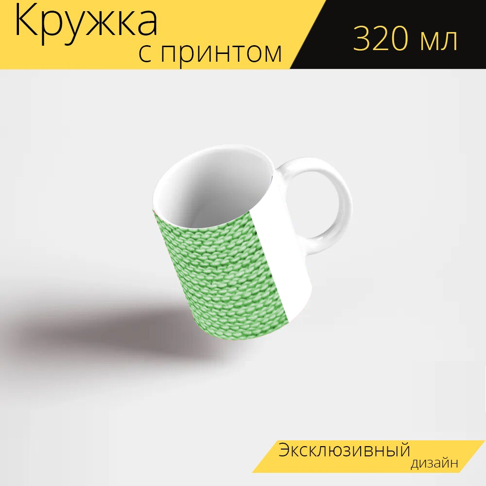 Кружка с рисунком, принтом "Вязание текстуры фона Зеленый Обычная вязать стежка в зеленом фоне вязание вязаные фон обои текстуры зеленый шерсть ткани текстиль обычная." 320 мл.