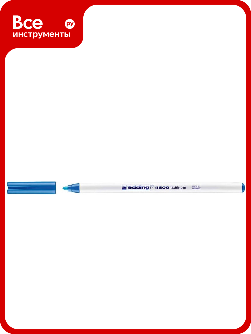Маркер для ткани EDDING 4600 пигментные чернила, круглый наконечник, 1 мм, стирка до 60° С, голубой E-4600#10