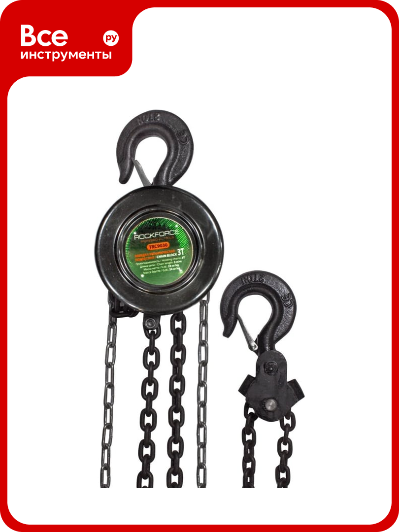 Механическая подвесная лебедка с фиксацией цепи натяжения Rockforce 3 т, длина цепи 3 м RF-TRC9030(16938)