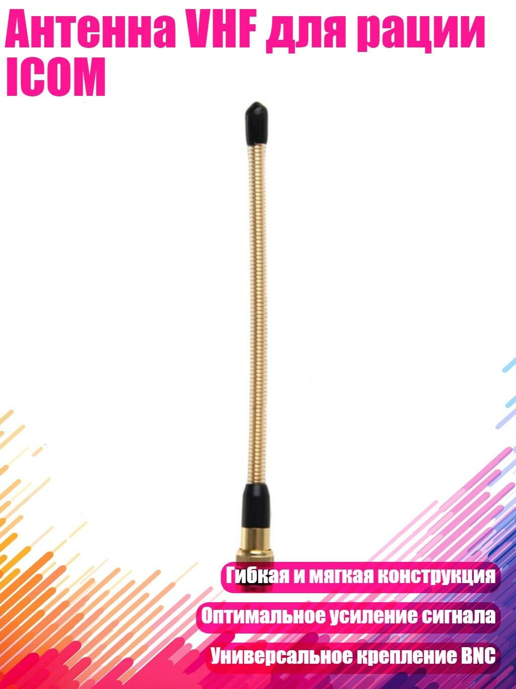 Антенна VHF для рации ICOM