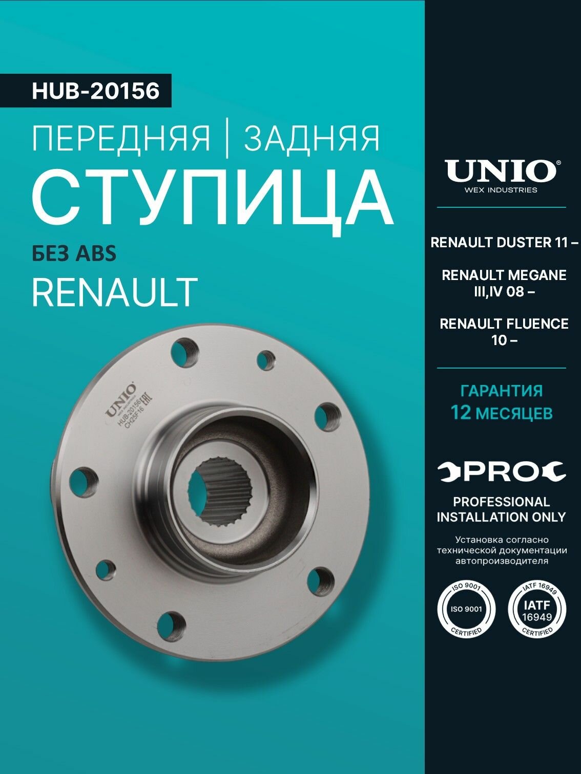 Ступица передняя/задняя (без ABS) Renault Duster 11-, Megane III, IV 08-, Fluence 10-