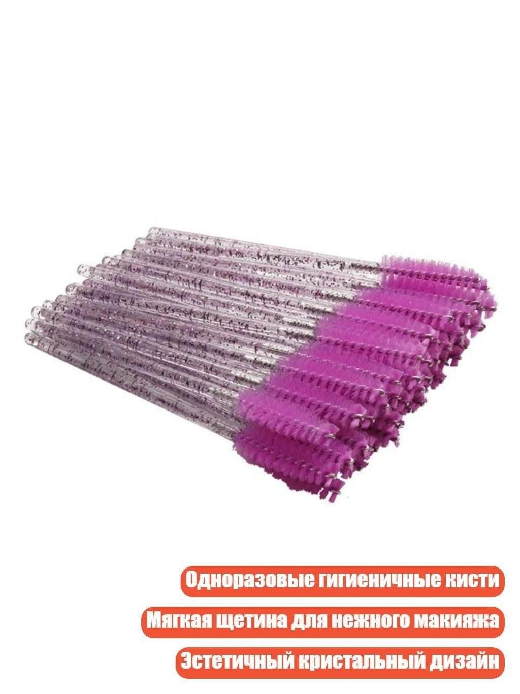 Одноразовые щеточки для туши, - 50 кристаллических полюсов - это