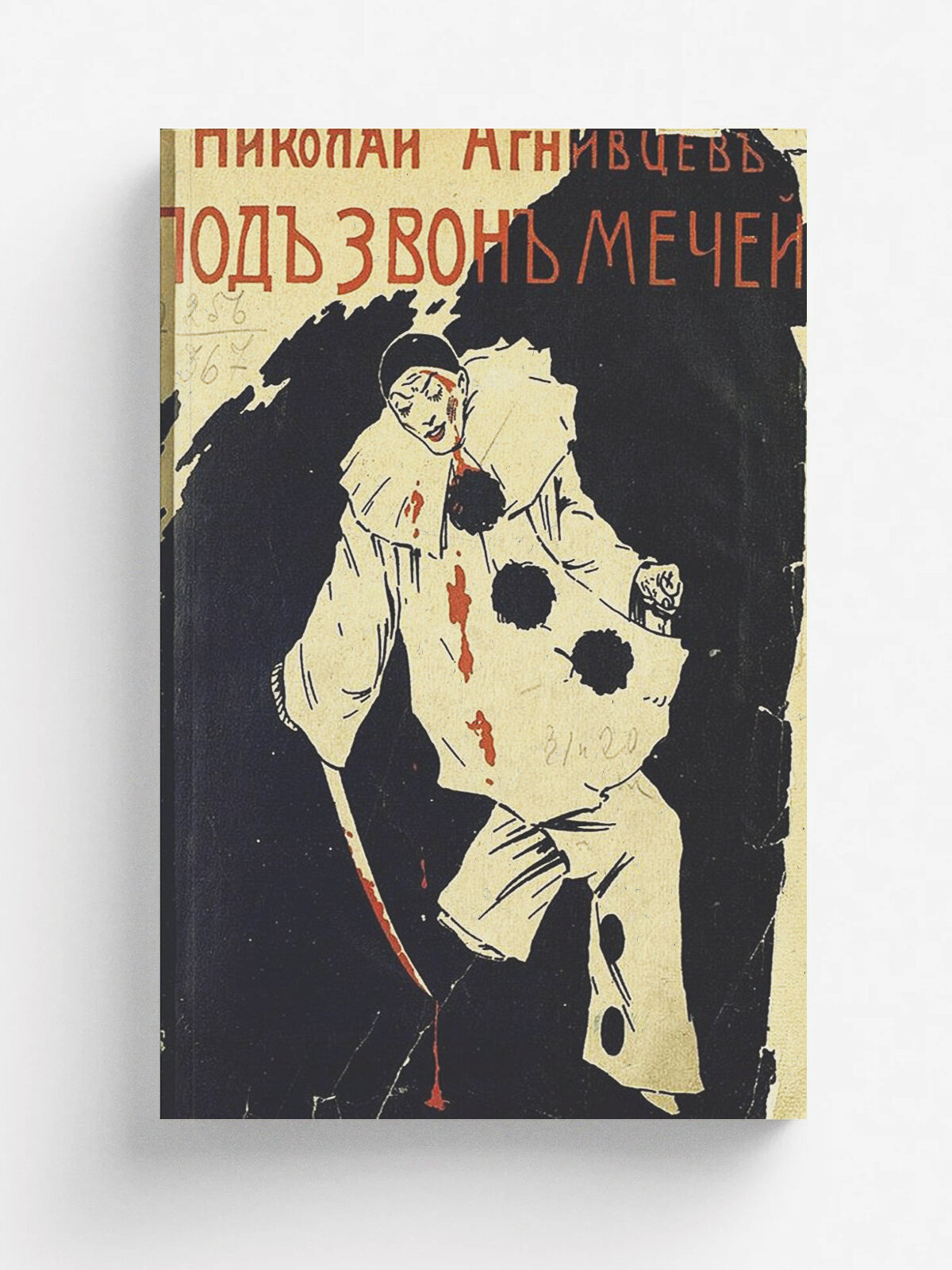 Под звон мечей