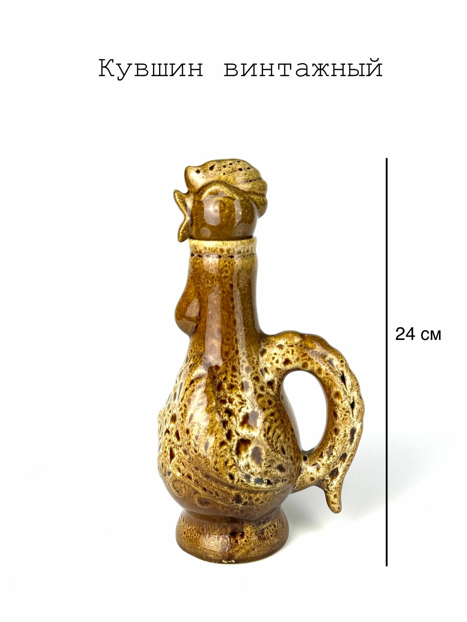 Винтажный кувшин-штоф Петушок, обливная керамика, СССР, 1970-80-е гг.