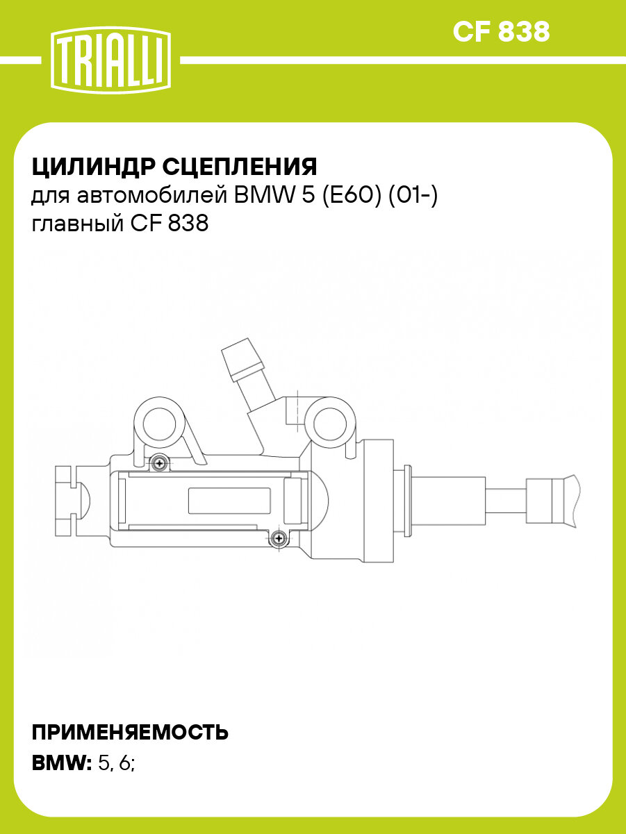 Цилиндр сцепления для автомобилей BMW 5 (E60) (01-) главный CF 838 TRIALLI