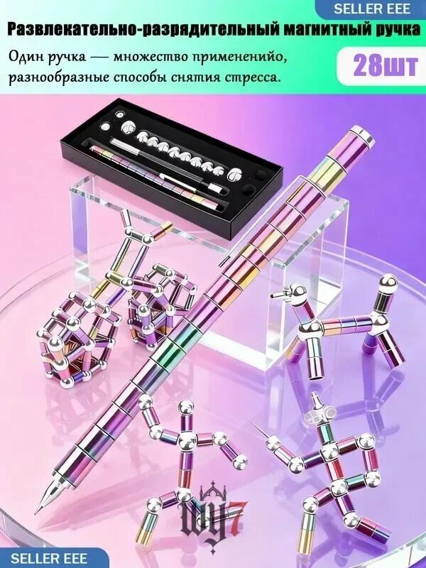 Магнитная ручка‑антистресс 2в1, стилус и шариковая, набор 28 магнитов для фигур, радужная, в подарочной коробке