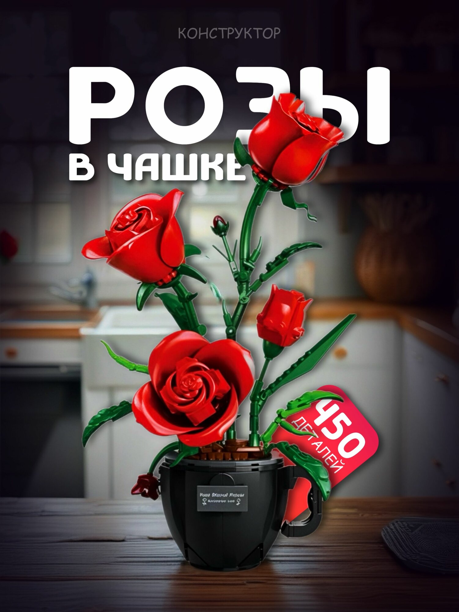 Конструктор Цветочный горшок с розами 450 дет 3036