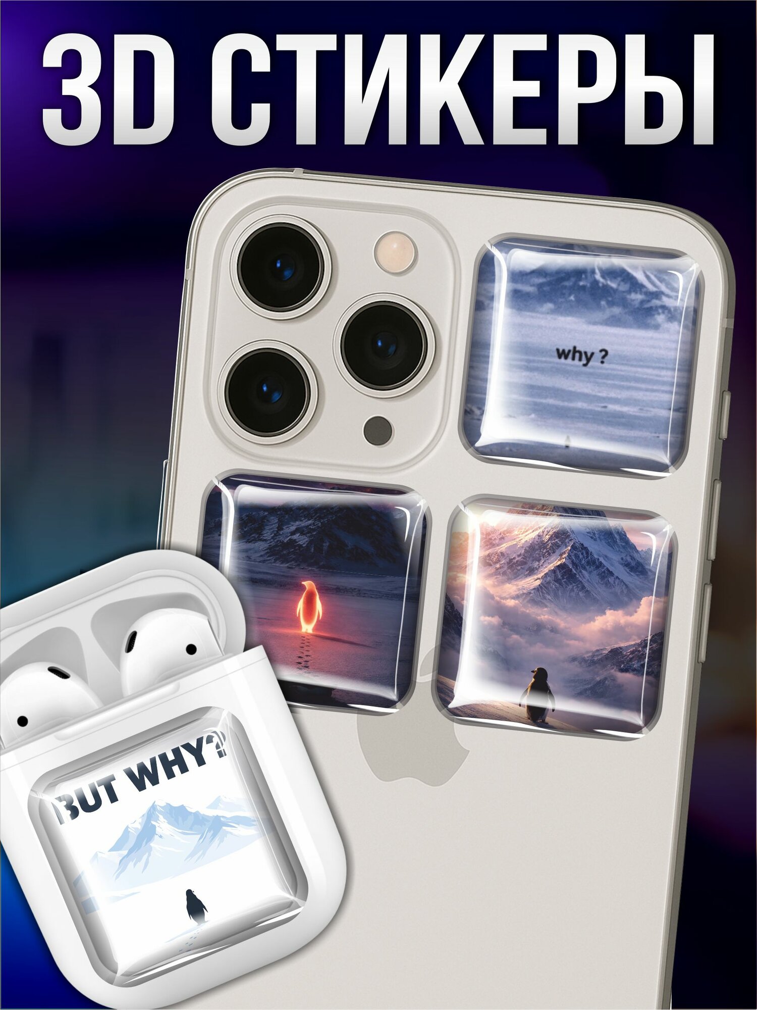 Объемные наклейки 3д cтикеры But why penguin пингвин