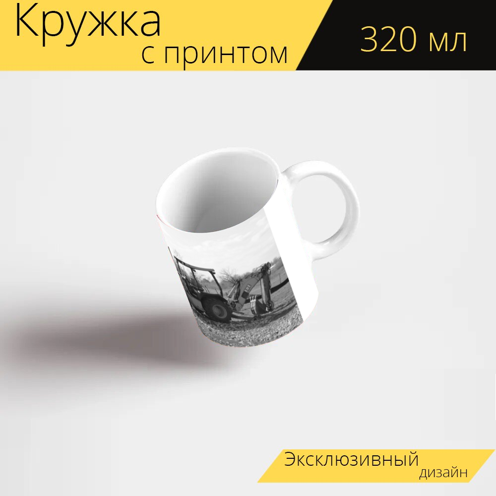 Кружка с рисунком, принтом "Экскаватор, строительное оборудование, ковшом обратной лопаты" 320 мл.