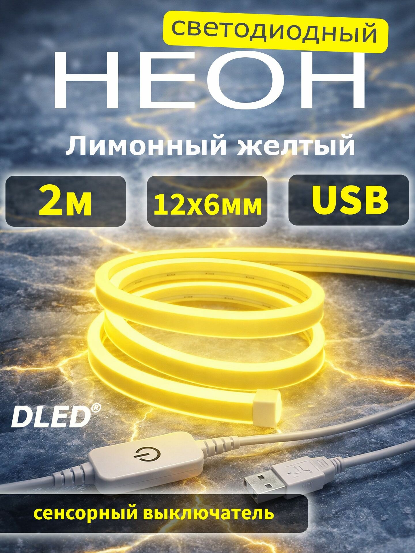 Светодиодный неон с USB и сенсорным выключателем,12х6мм, 2 метра, желтый лимонный, бренд DLED