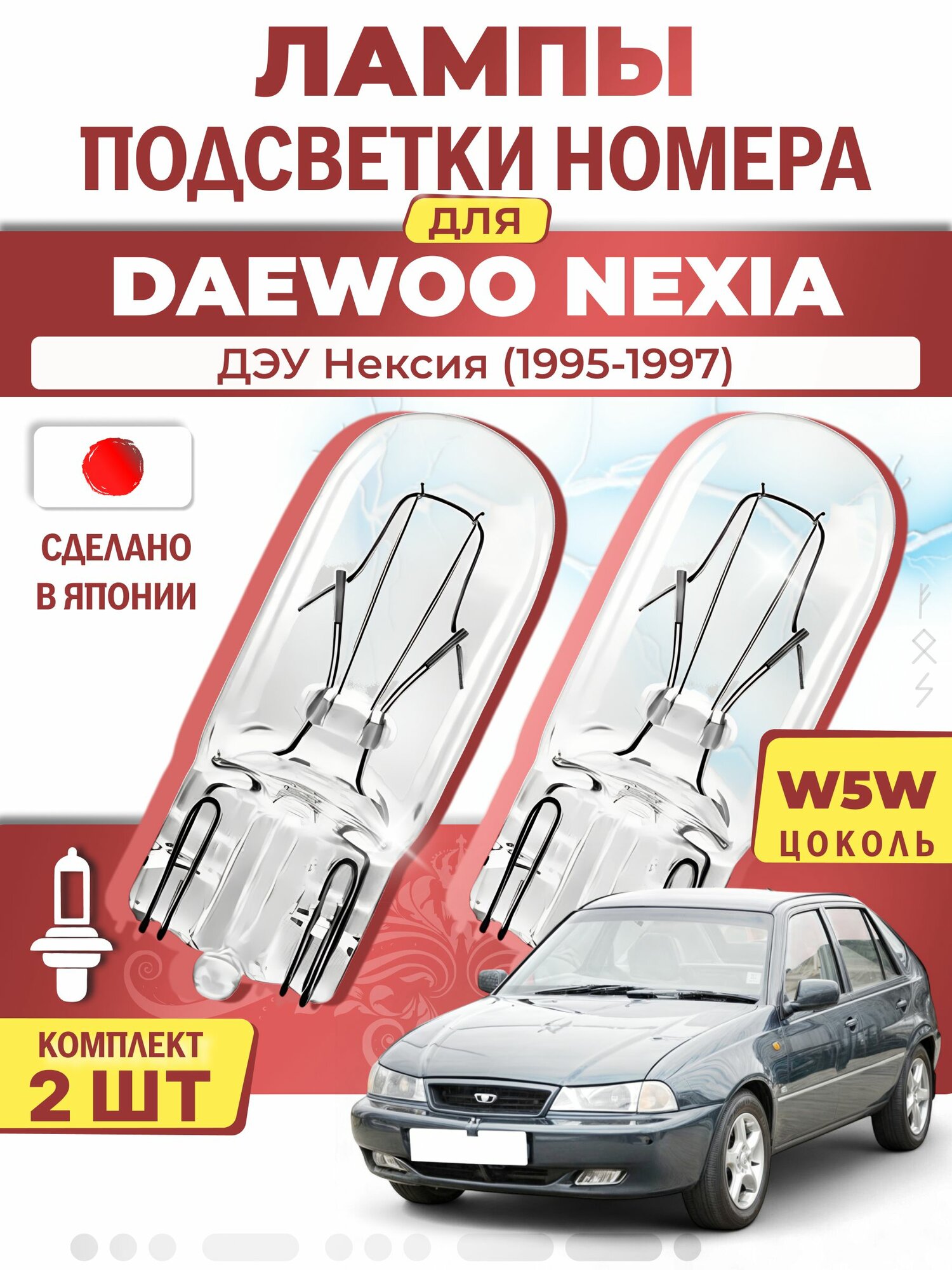 Японские лампы подсветки номера для DAEWOO NEXIA (1995-1997), W5W (комплект 2шт) LYNXauto