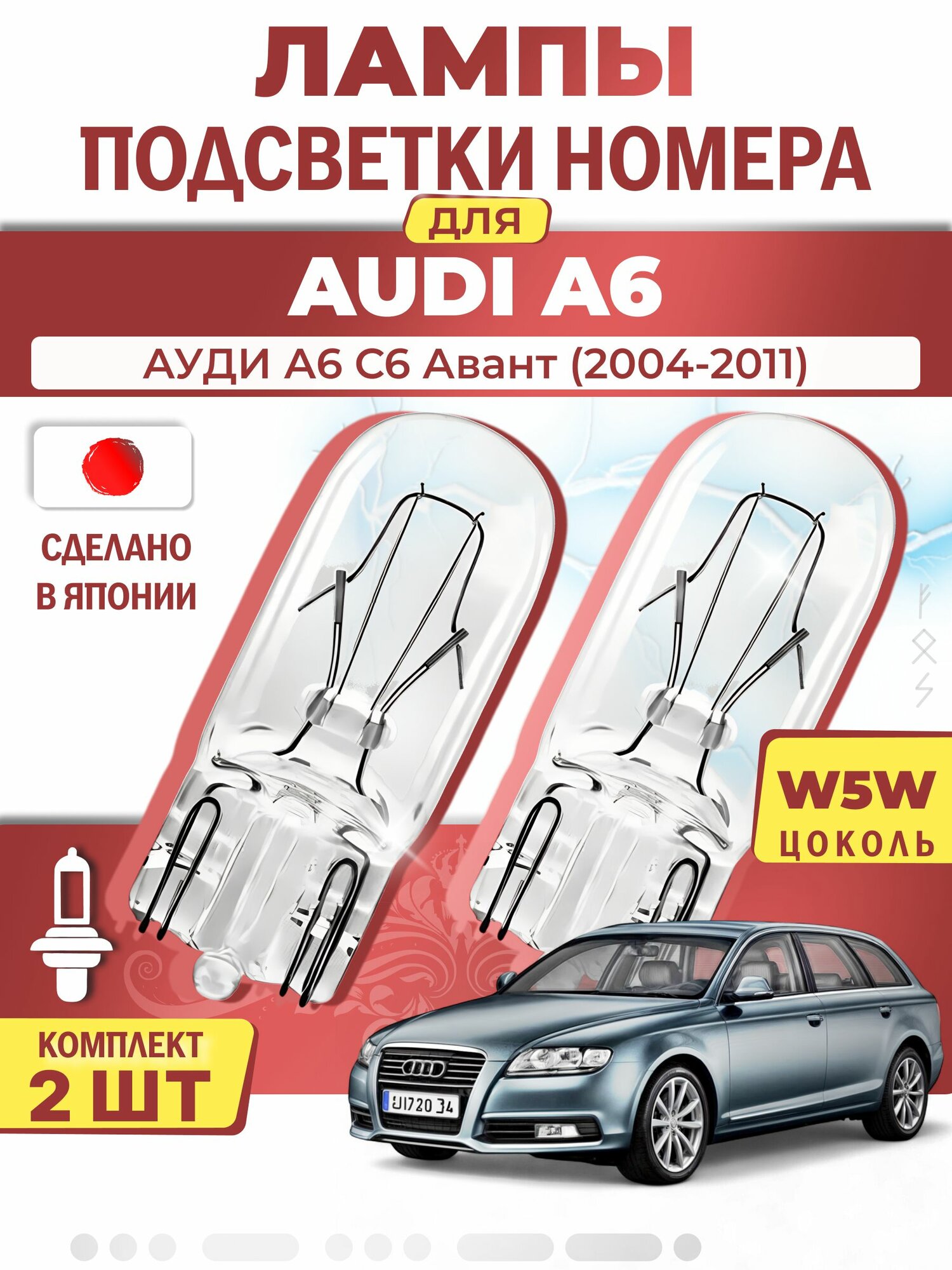 Японские лампы подсветки номера для AUDI A6 AVANT (2004-2011), W5W (комплект 2шт) LYNXauto