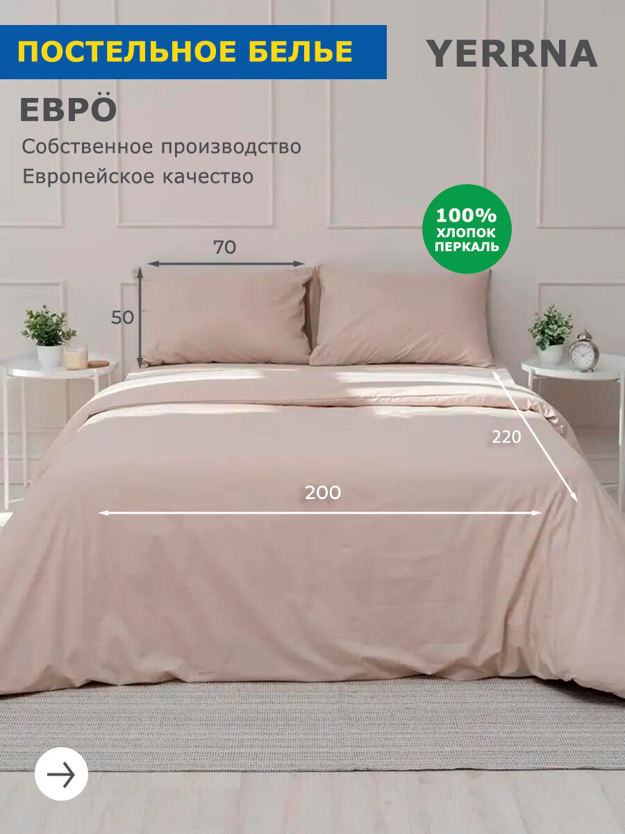 YERRNA Комплект постельного белья евро, пододеяльник 200*220, наволочки 50*70 - 2 шт, хлопок 100%, перкаль