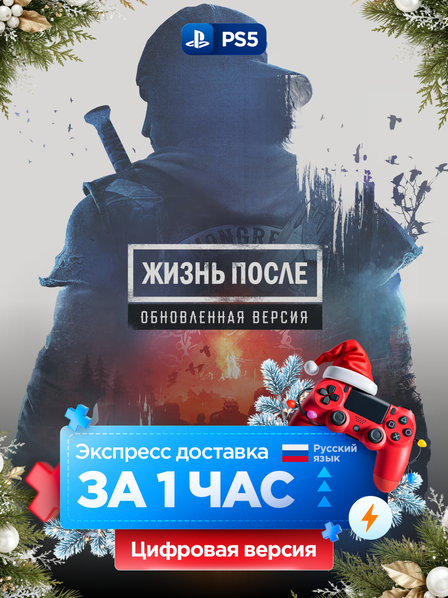 Жизнь после. Обновлённая версия для PS 5, русские субтитры и интерфейс | PS5