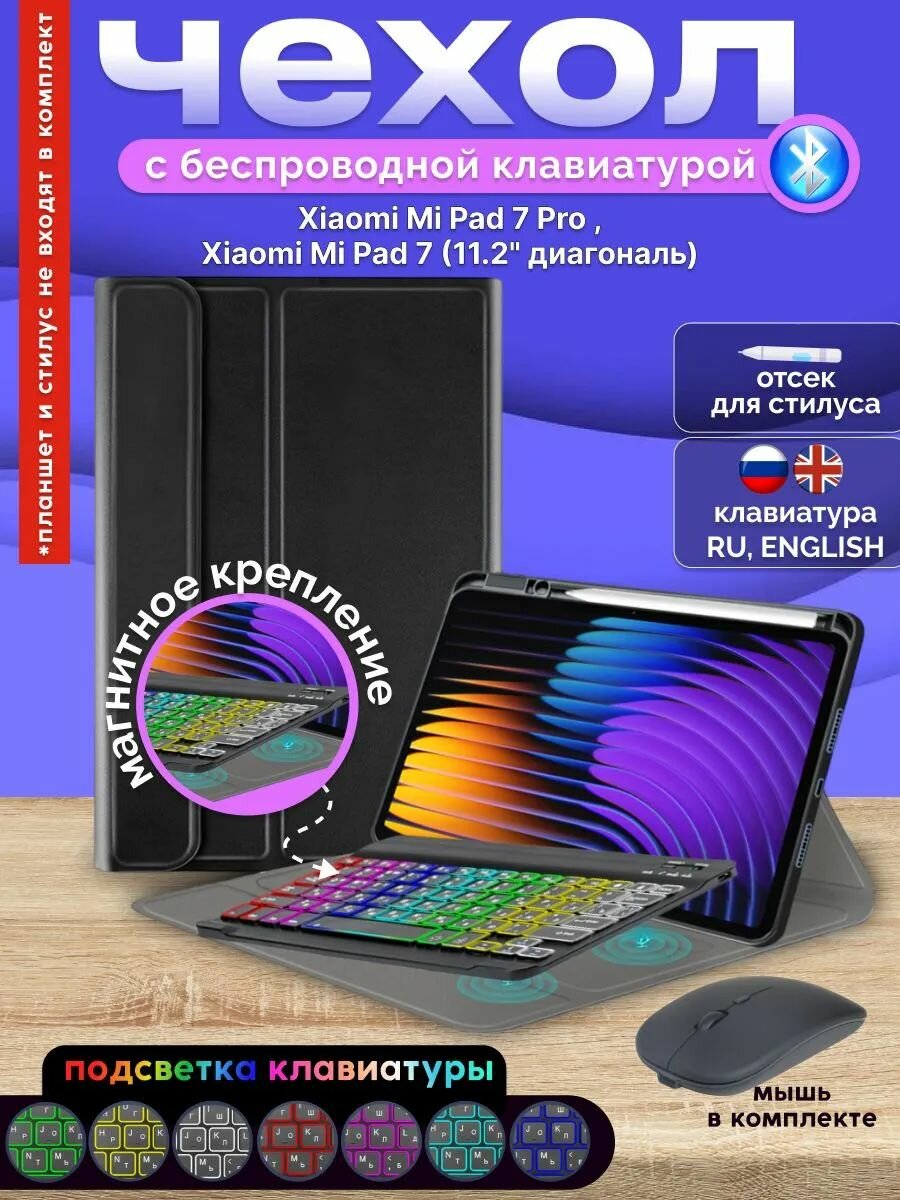 / Чехол для планшета Xiaomi Pad 7 Pro 11.2" / Pad 7 с Bluetooth RGB клавиатурой + беспроводная мышка, черный
