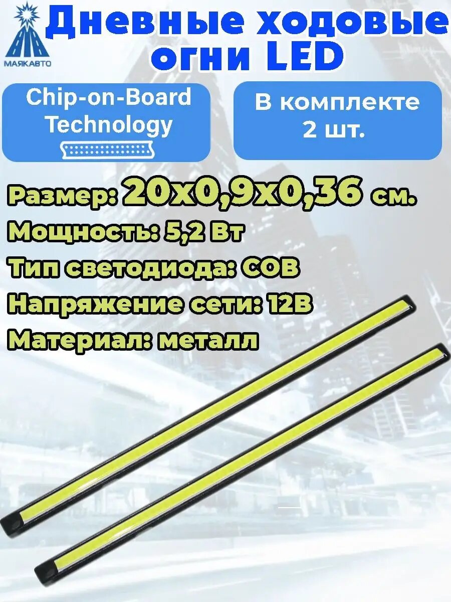 Дневные ходовые огни, технология Chip-on-Board (COB)