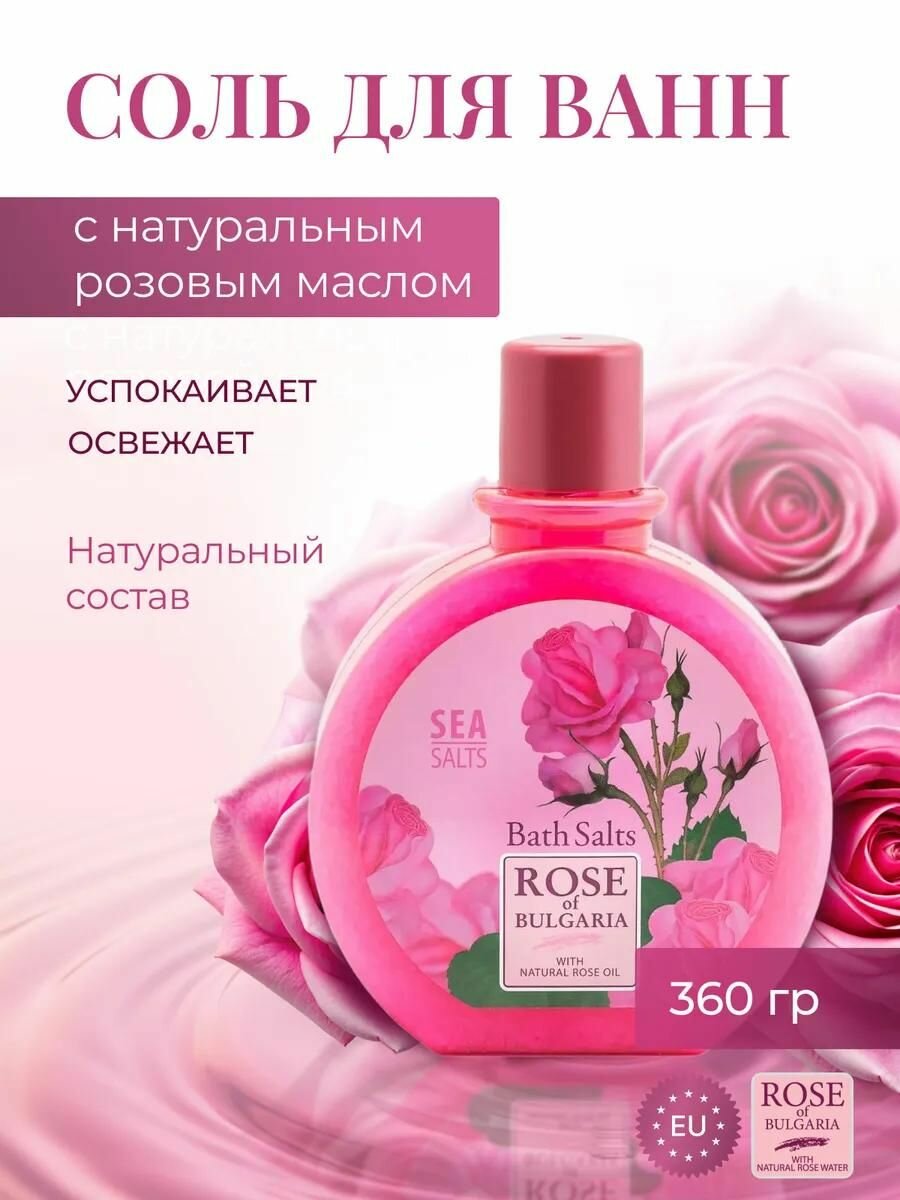Морская соль для ванны с натуральным маслом розы Rose of Bulgaria, 360 г