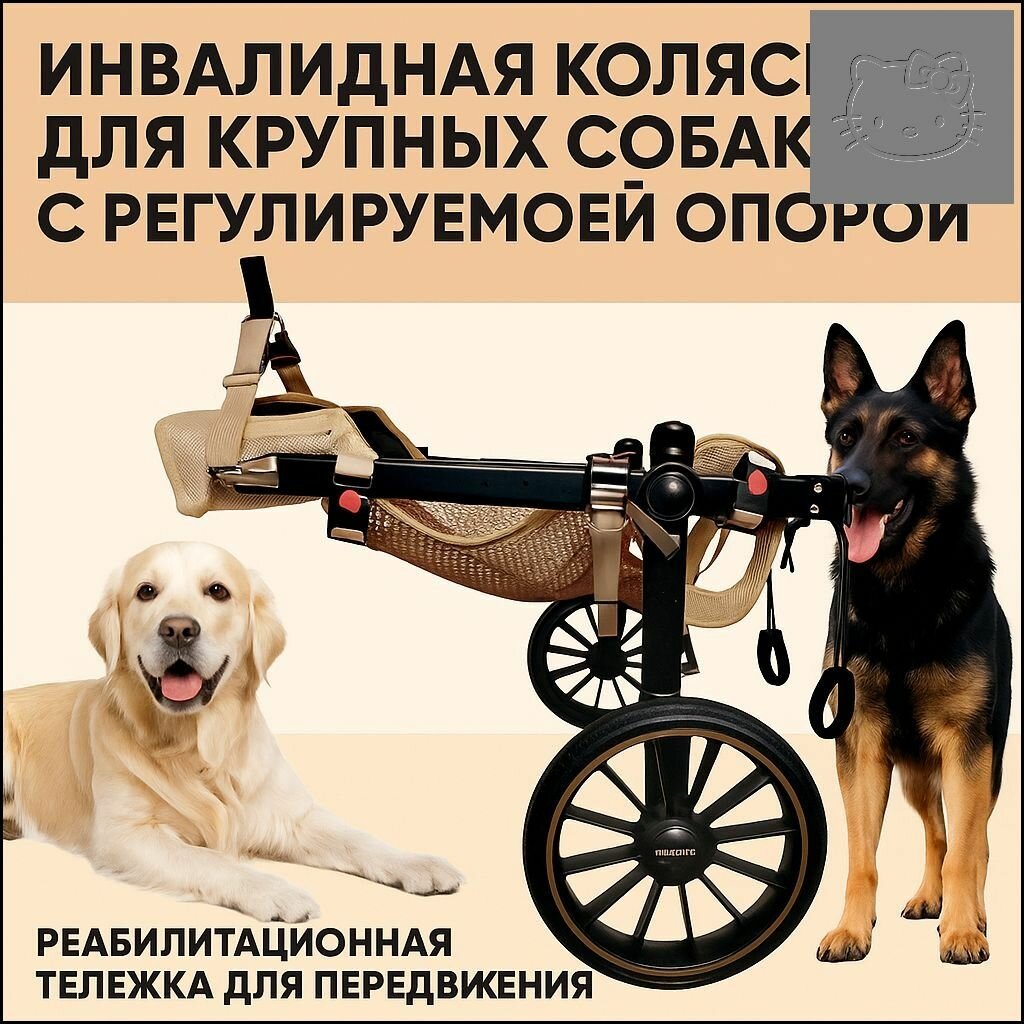 Эксклюзивная реабилитационная тележка для крупных и средних собак, обеспечивающая комфортную поддержку лап