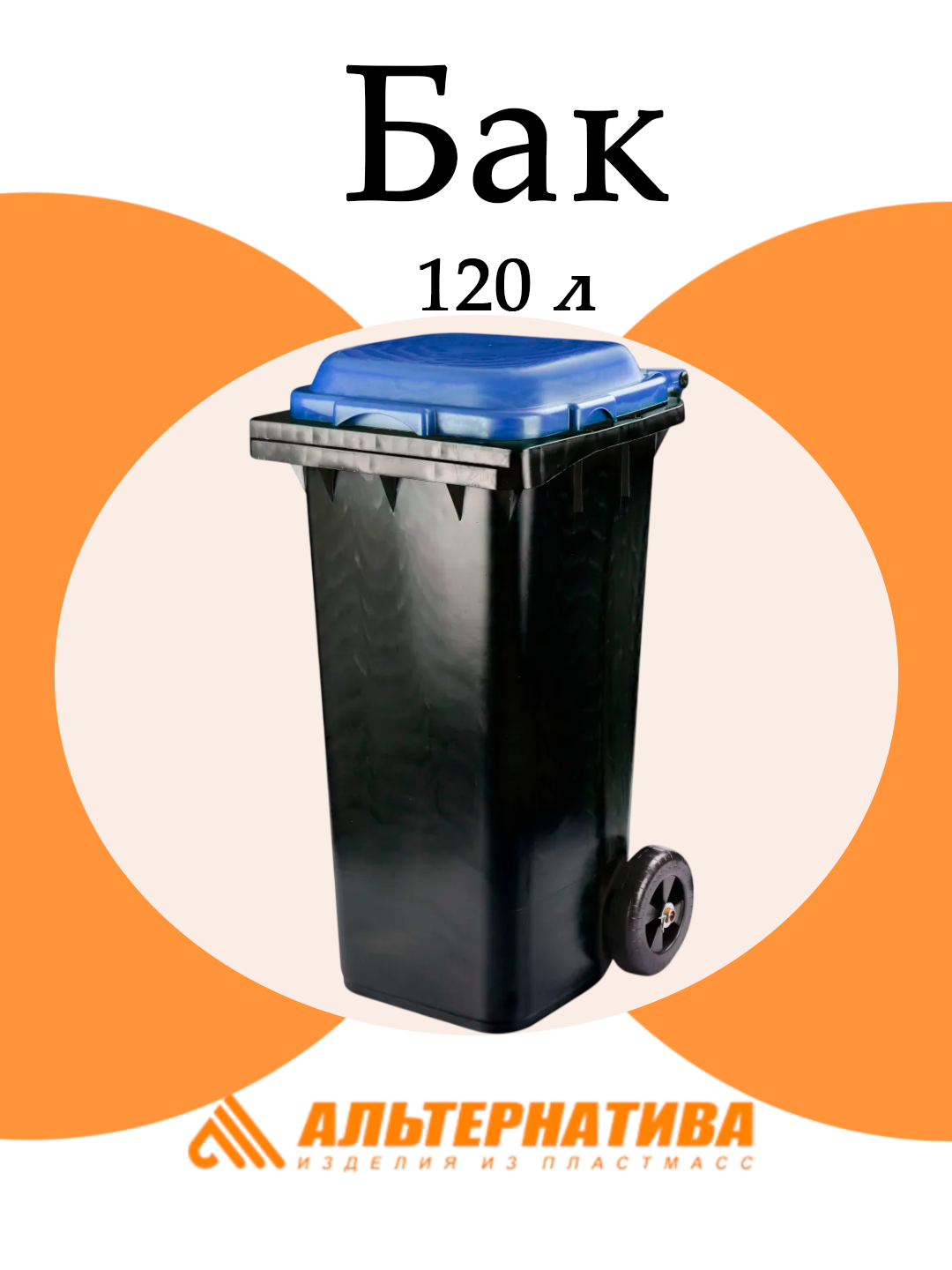 Бак для мусора на колесах 120 л Альтернатива М4667, пластик, черный/синий
