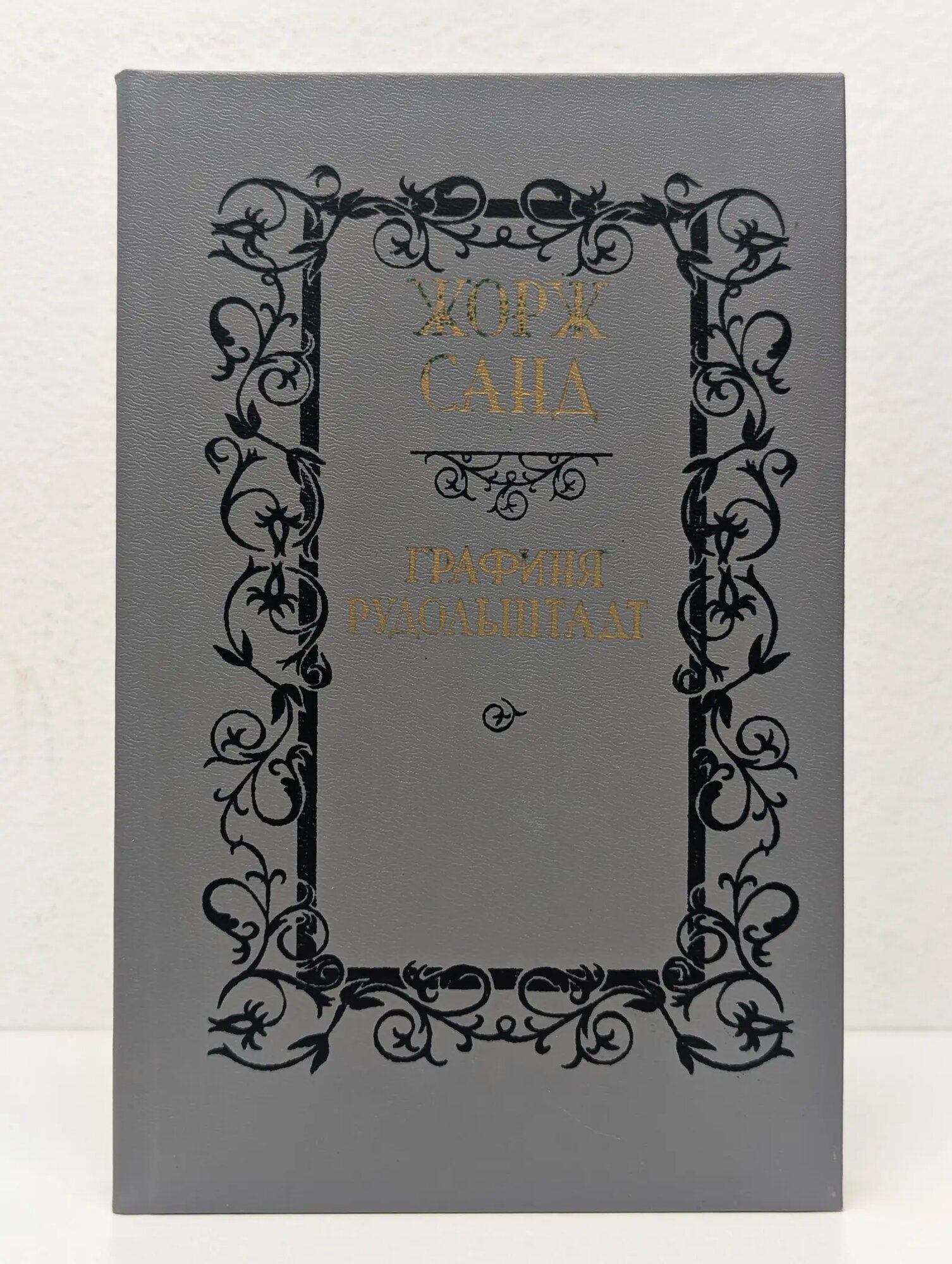 Графиня Рудольштадт Санд Жорж 1990