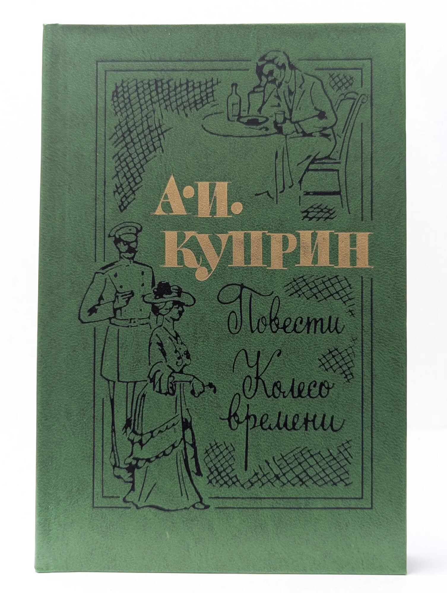 Колесо времени. Повести Куприн Александр Иванович 1976