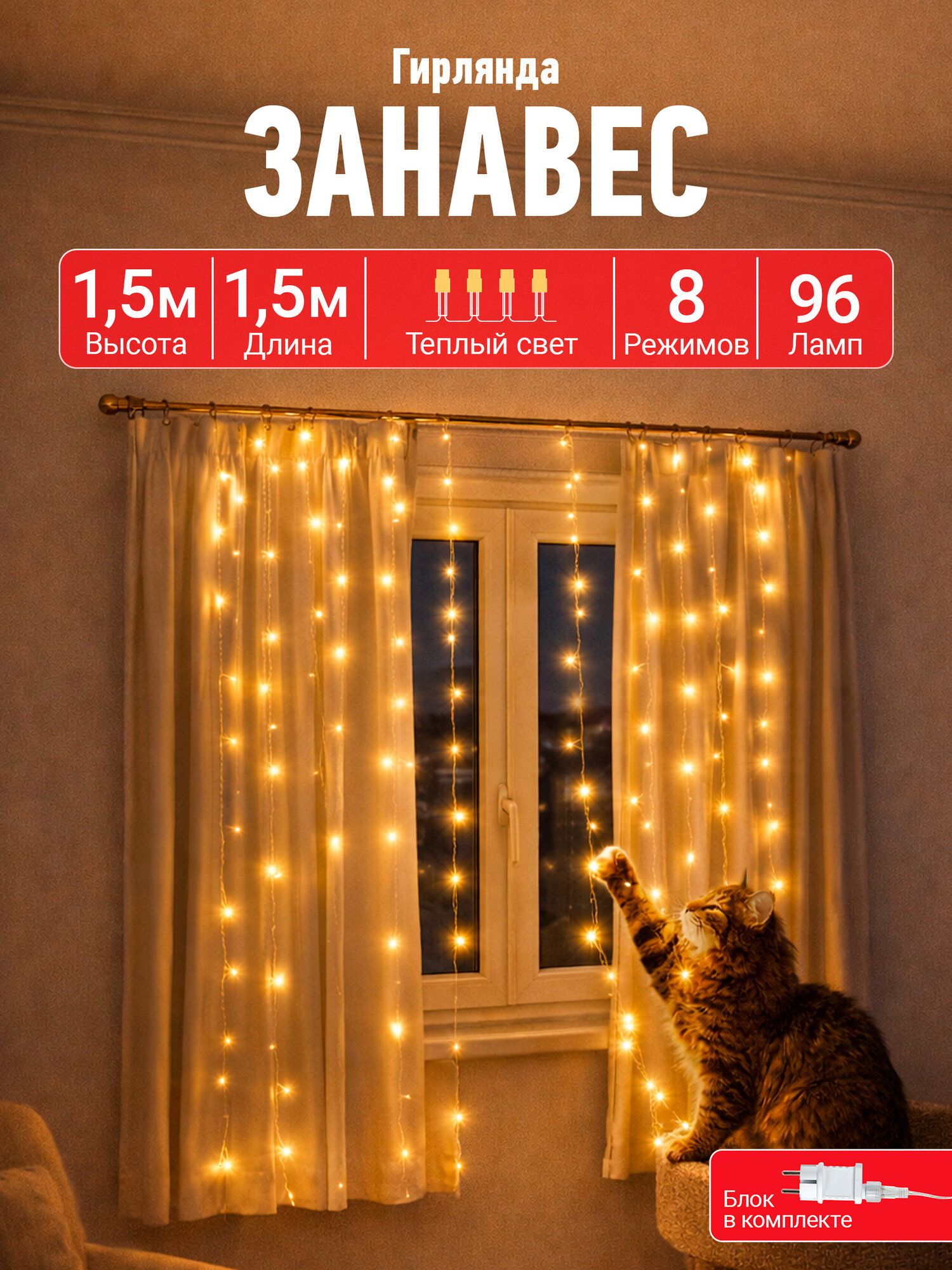 Гирлянда "Занавес", 96 LED, тёплый свет, 1,5х1,5м, 8 режимов, VEGAS