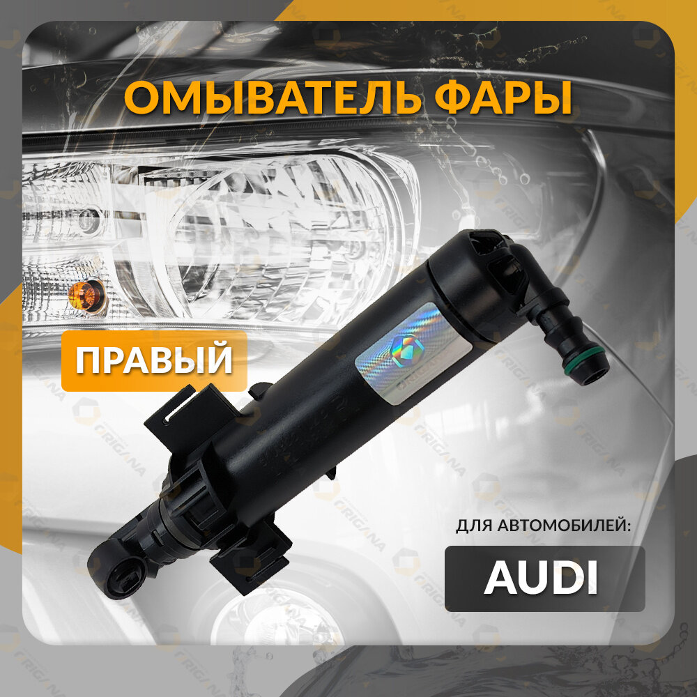 Омыватель фар правый для AUDI A4 2012 - 2015 , A4 ALLROAD 2011 - 2016 , A4 / AVANT , A4L , S4 2011 - 2016 , ауди А4 , олроад , авант , ЭС4