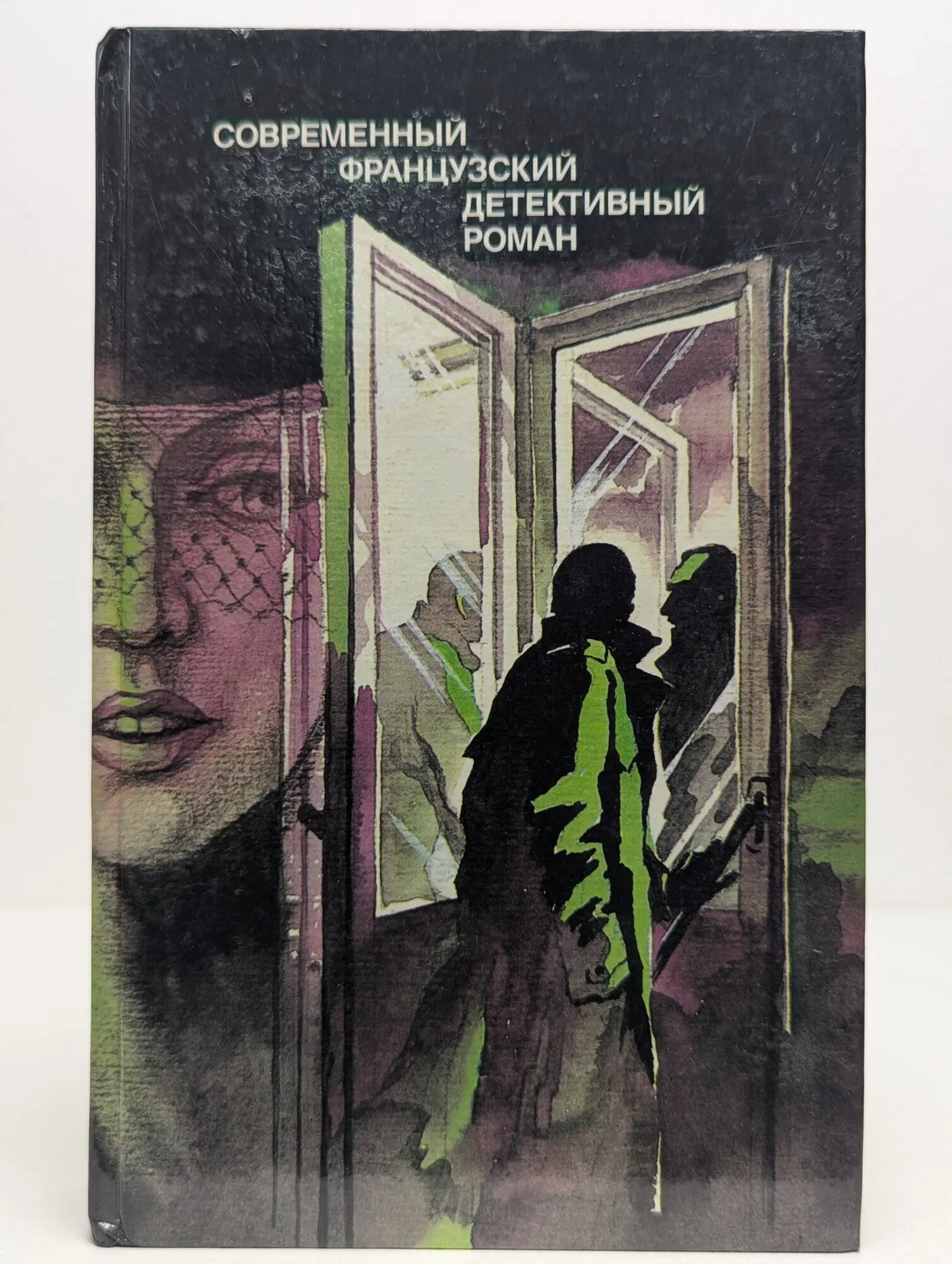 Современный французский детективный роман Сборник 1989