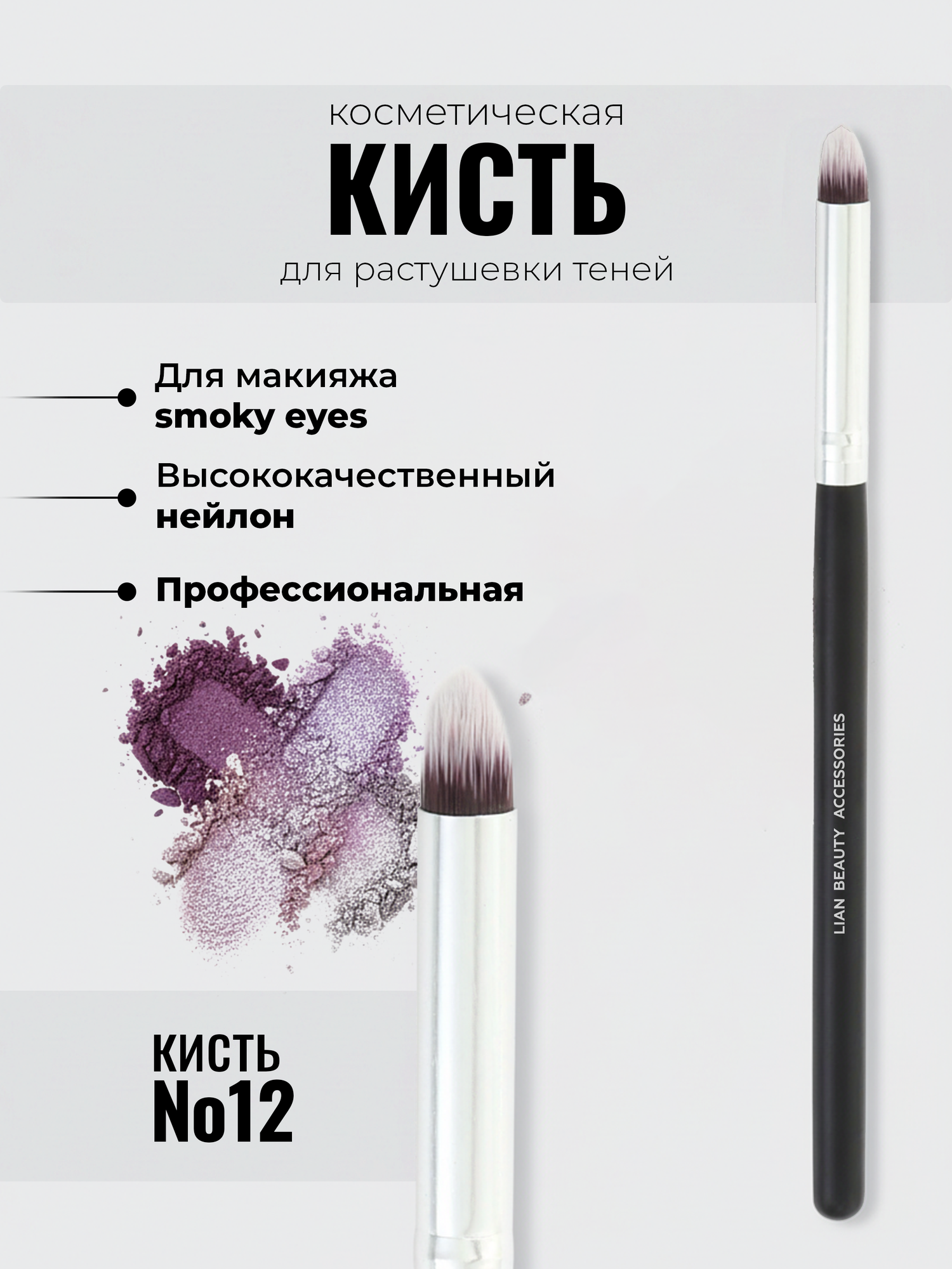 Кисть косметическая бочонок №12 для растушевки теней, для макияжа смоки айс Lian Beauty Accessories