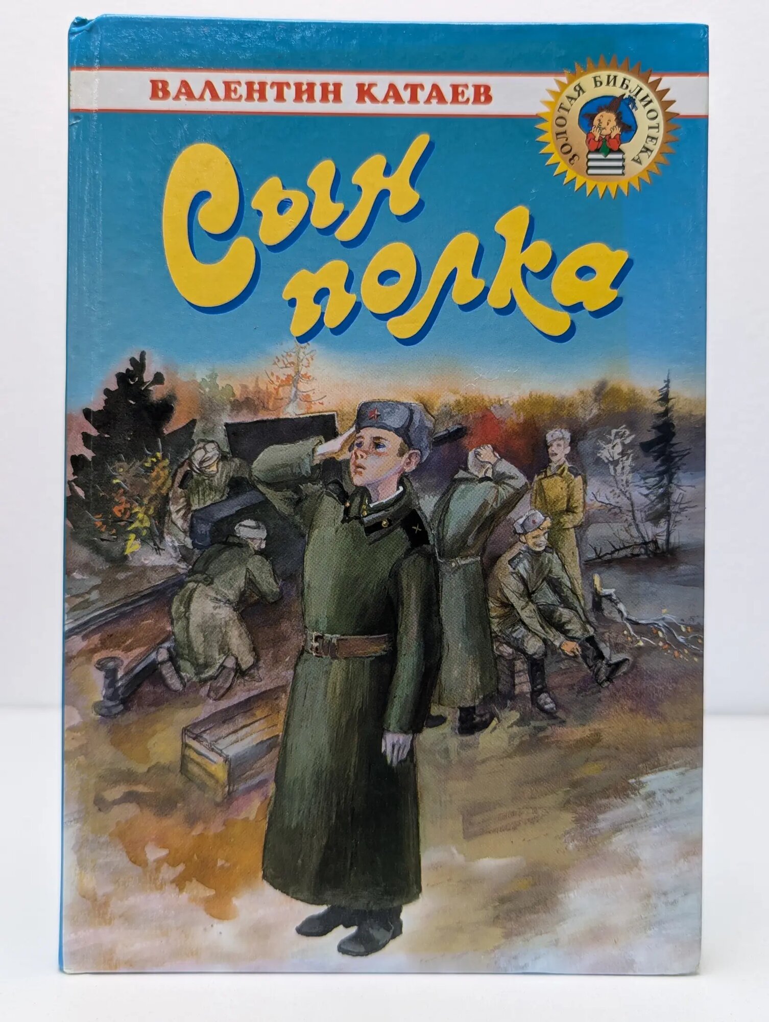 Сын полка Катаев Валентин Петрович 2008