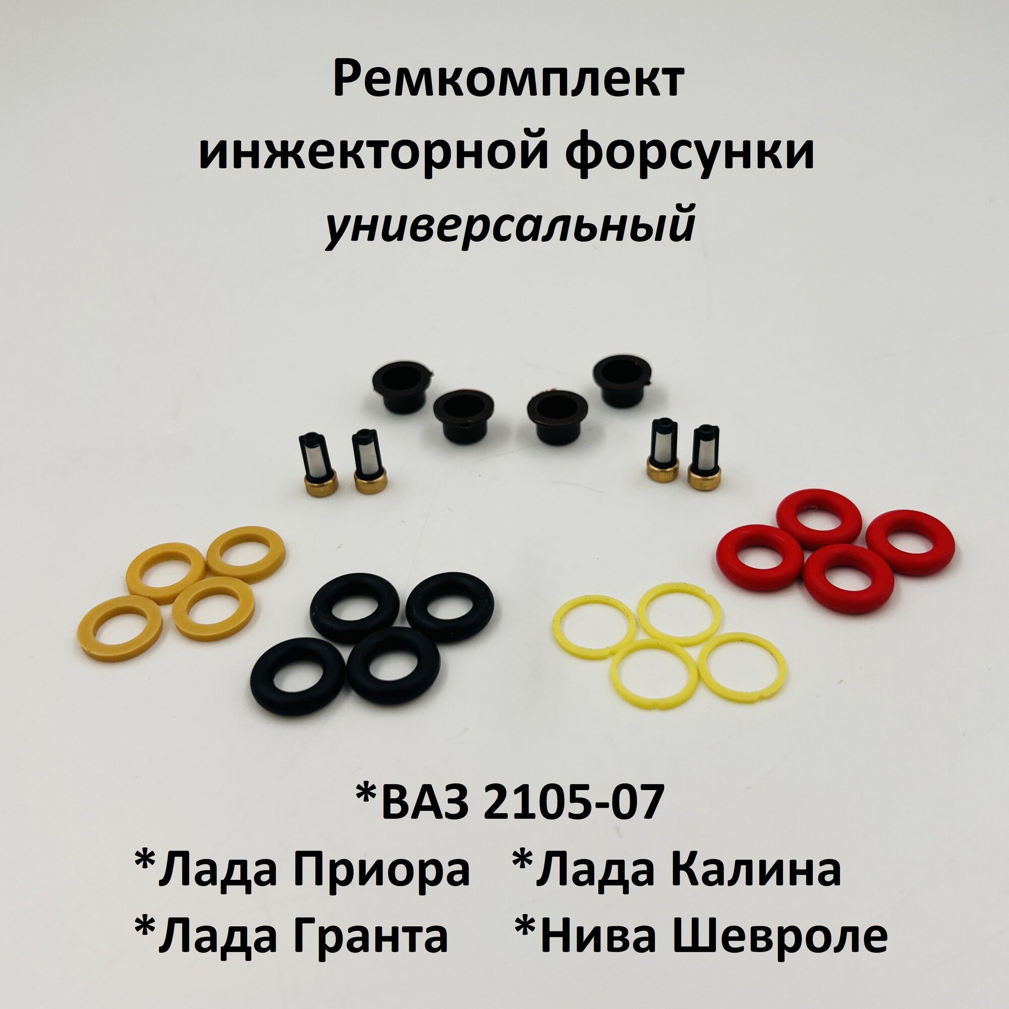 Ремкомплект инжекторной форсунки подходит для ВАЗ 2105-07, Лада Приора, Гранта, Калина, Нива Шевроле