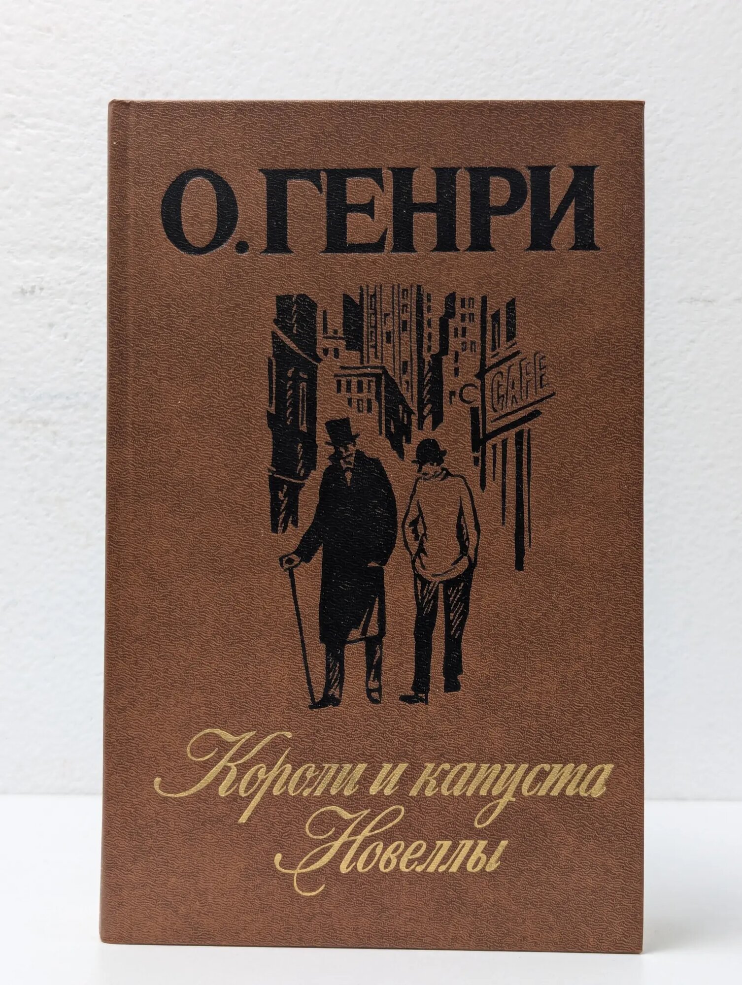 Короли и капуста. Новеллы Генри О. 1986